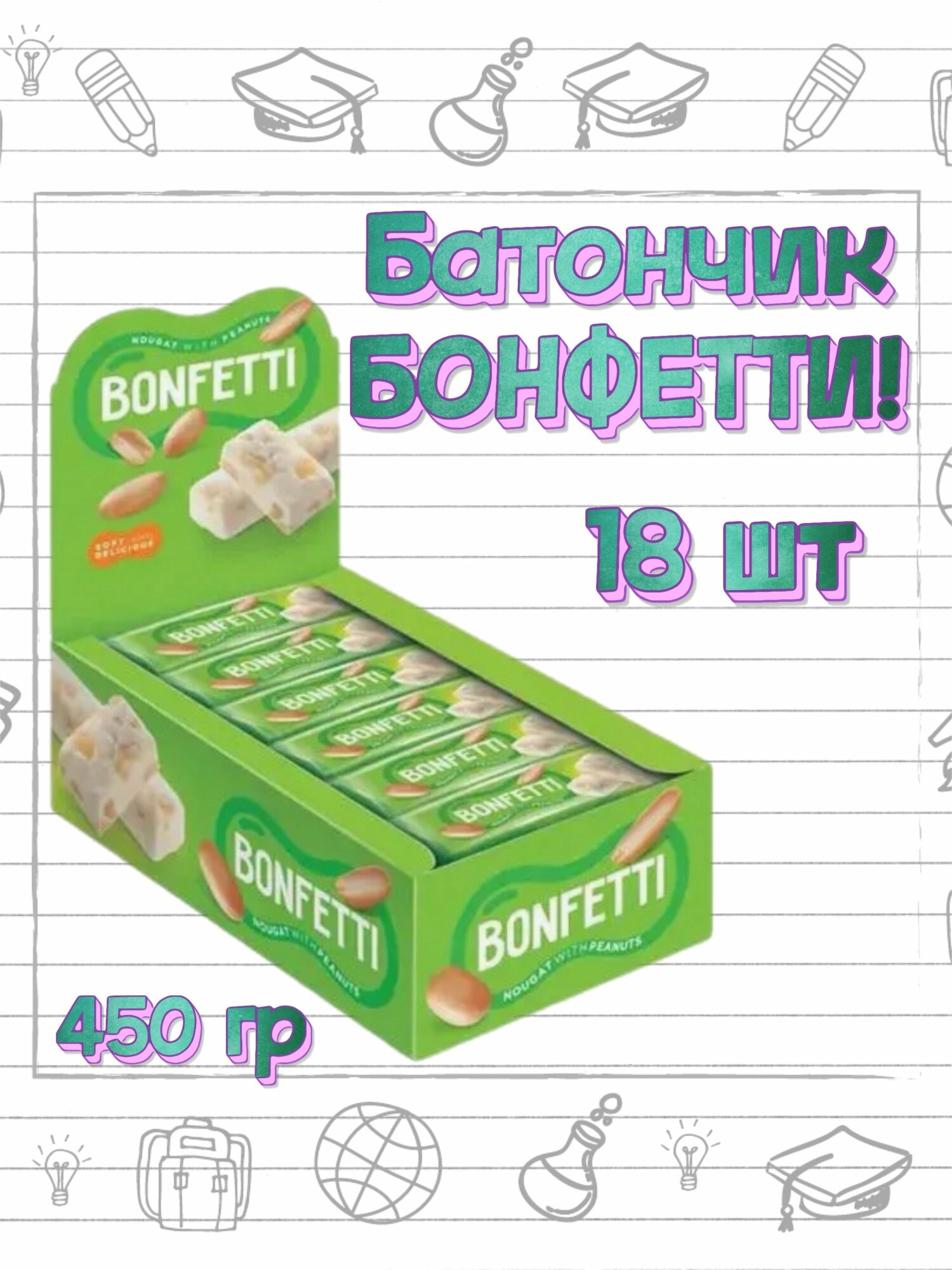 Батончик Bonfetti, 25 г (упаковка 18 шт) Ванильная нуга с арахисом мягкой обжарки.