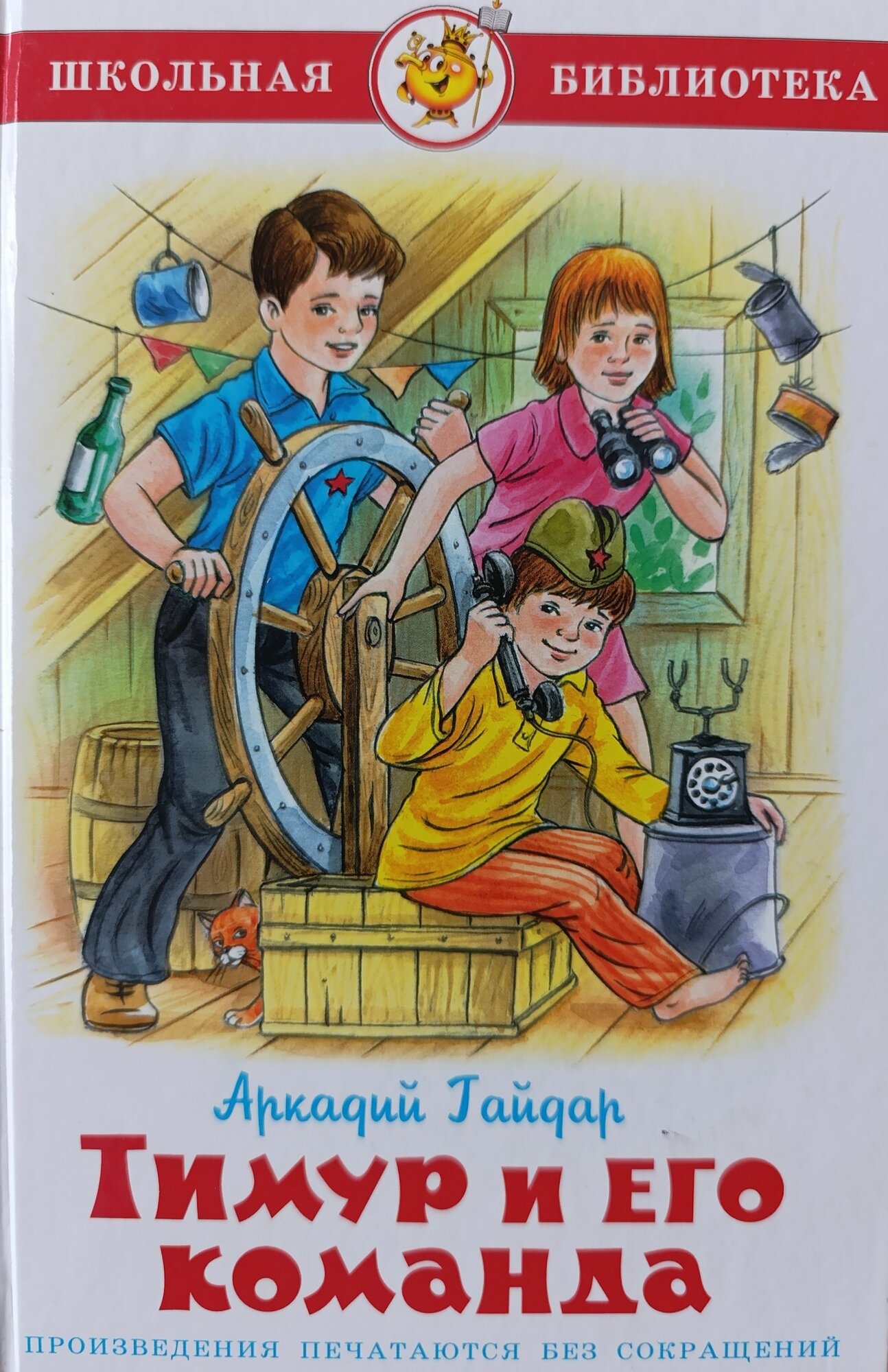 Тимур и его команда. Повесть. 2017 г.