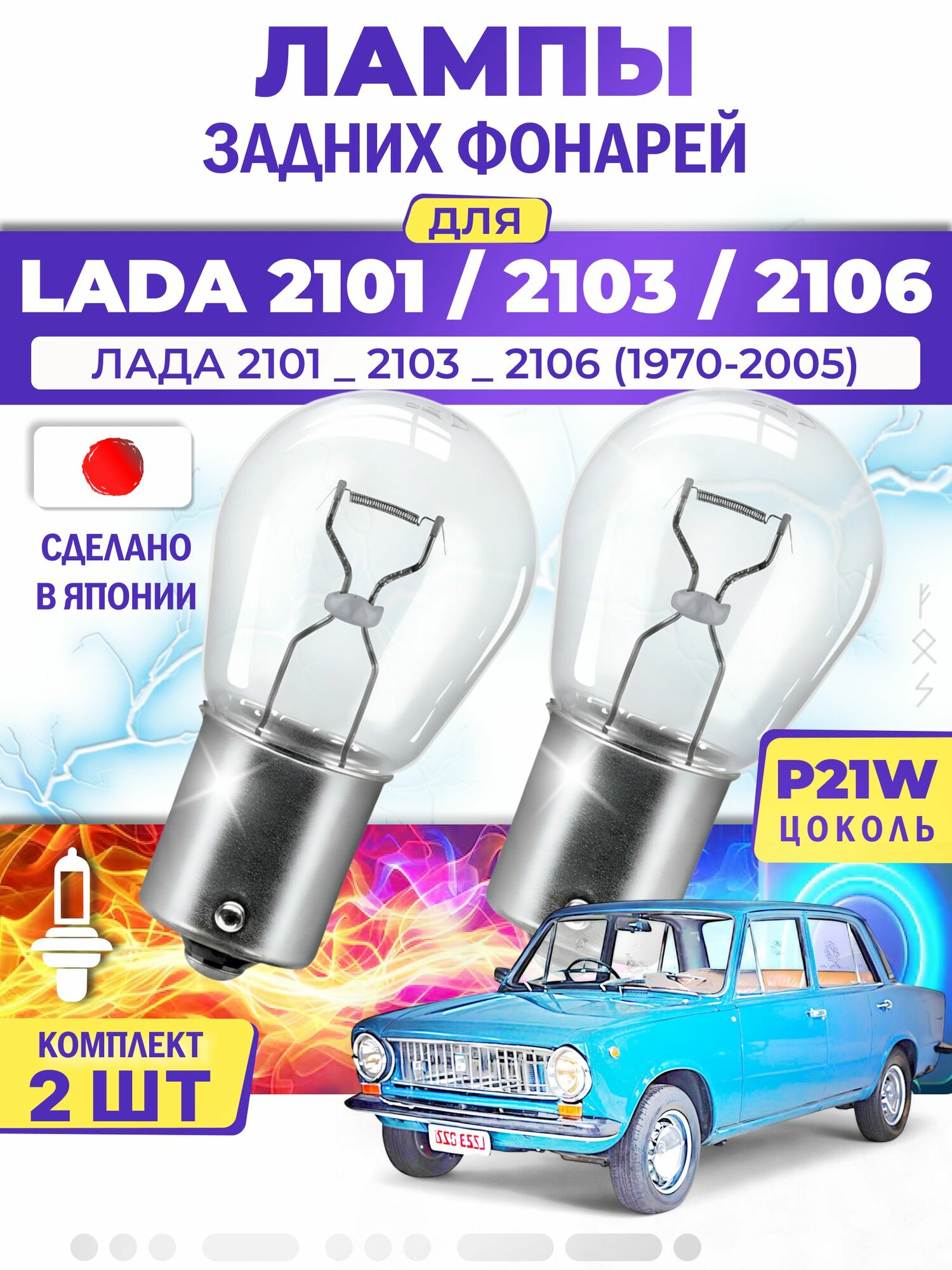 Японские лампы задних фонарей для LADA 2101 / 2103 / 2106 / лада 2101 _ 2103 _ 2106 (1970-2005), P21W одноконтактные ( комплект 2шт )