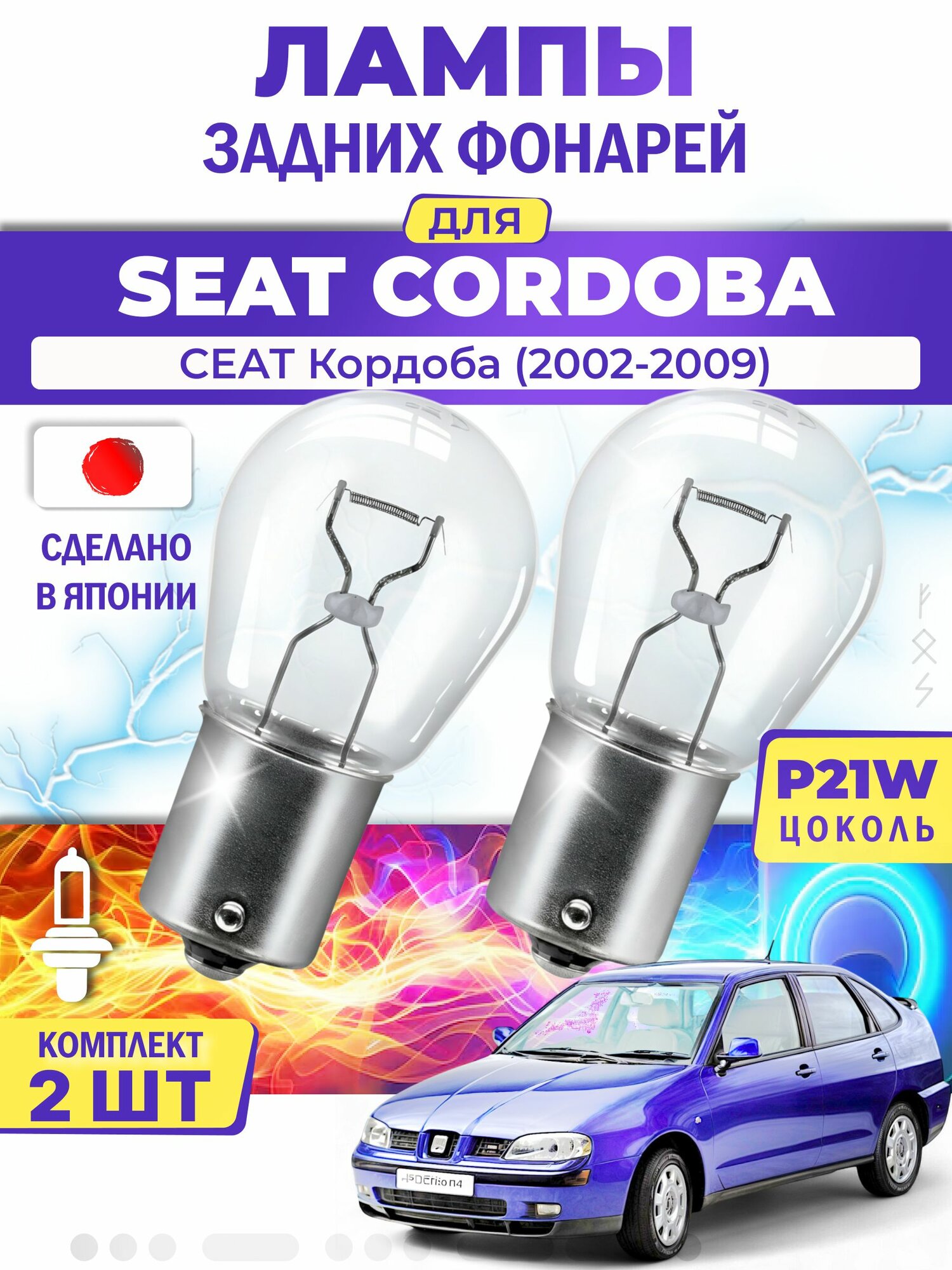 Японские лампы задних фонарей для SEAT CORDOBA / сеат Кордоба (2002-2009), P21W одноконтактные ( комплект 2шт )