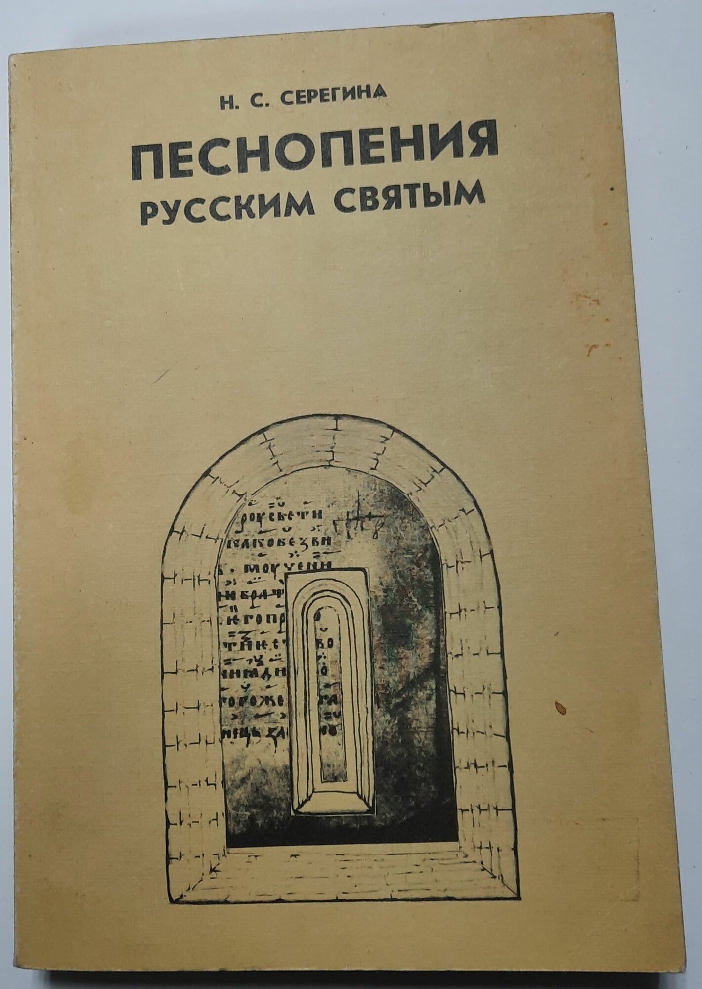 Песнопения русским святым.