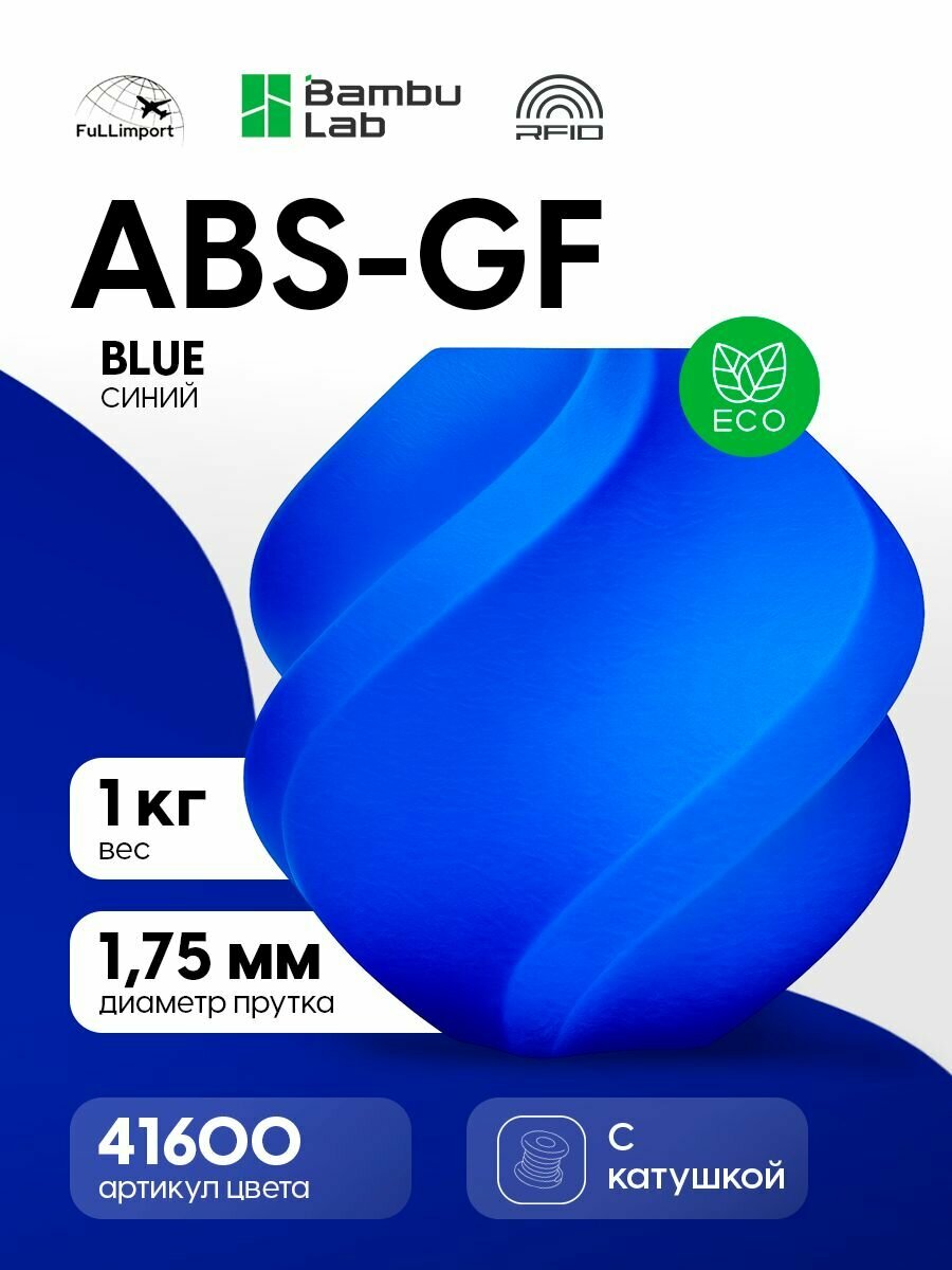 Пластик ABSGF Bambu Lab для 3D-принтера, филамент 1.75 мм, Blue, с катушкой