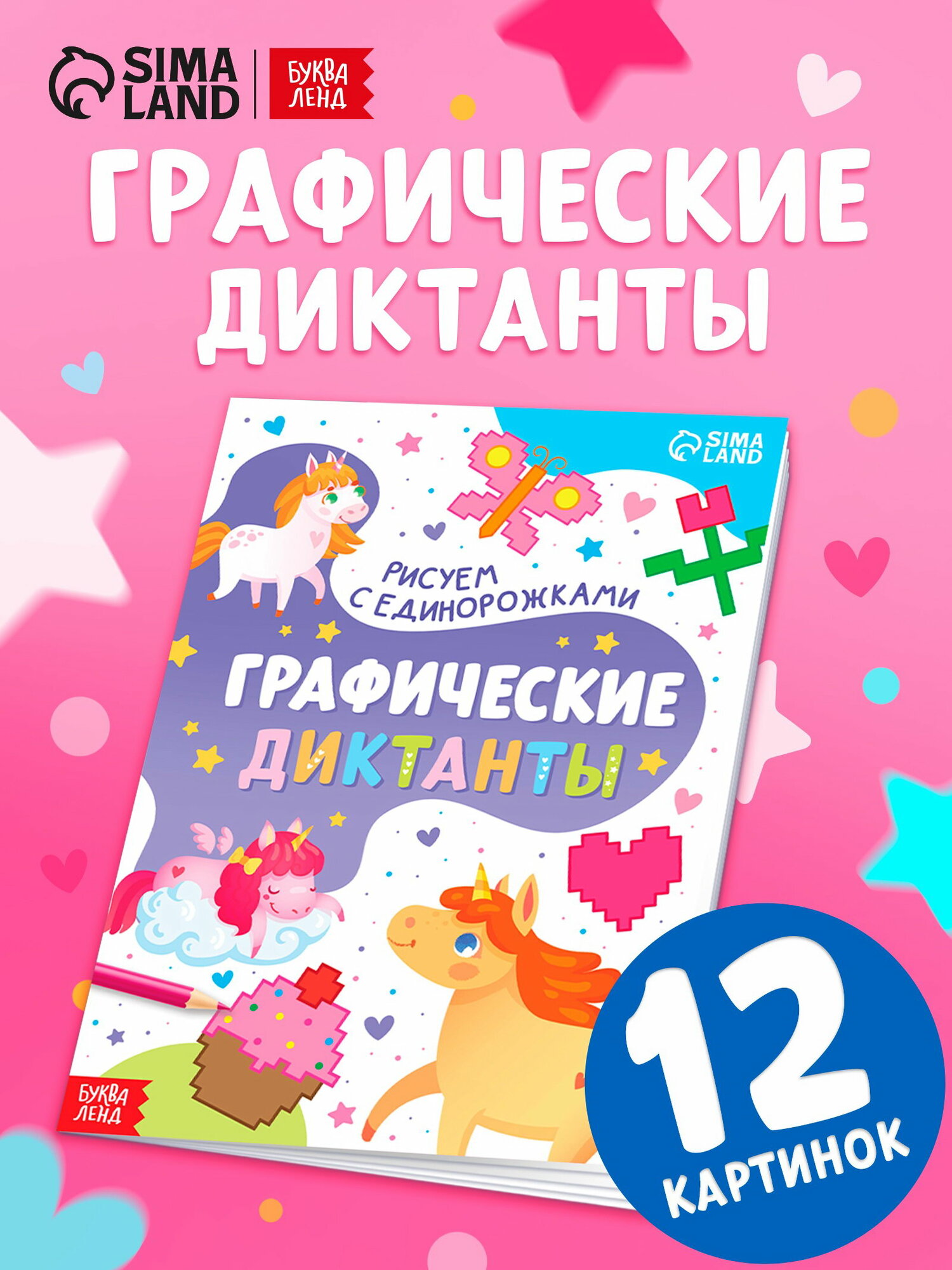 Книга детская "Графические диктанты. Рисуем с единорожками", 16 стр, 2 шт.