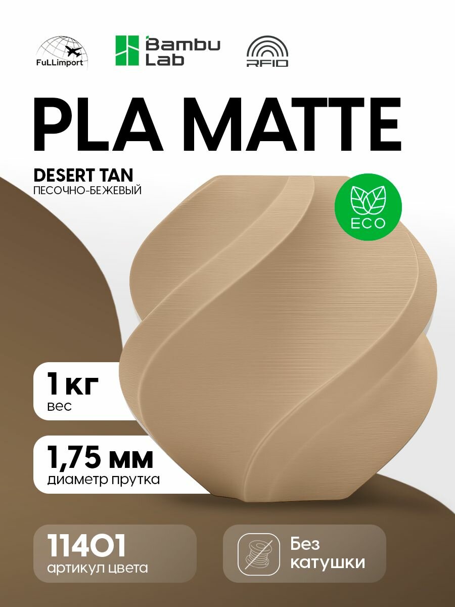 Пластик PLA Matte Bambu Lab для 3D-принтера, филамент 1.75 мм, Desert Tan, без катушки