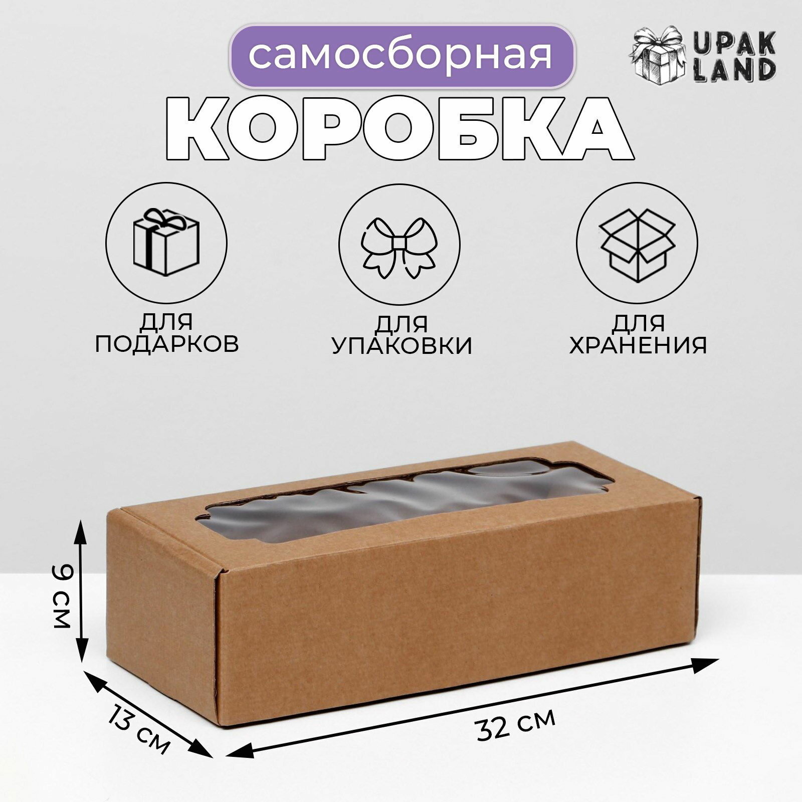 Коробка самосборная, с окном, бурая, 32x13x9 см, вид: кондитерские коробки, 5 шт.