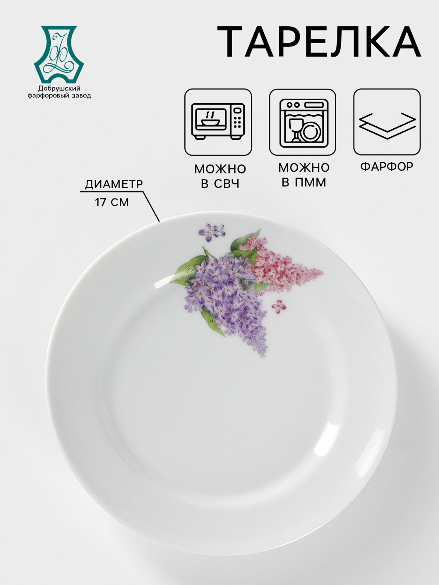 Тарелка Добрушский завод "Сирень", d=16 см, фарфор, белая, вид тарелки: десертная