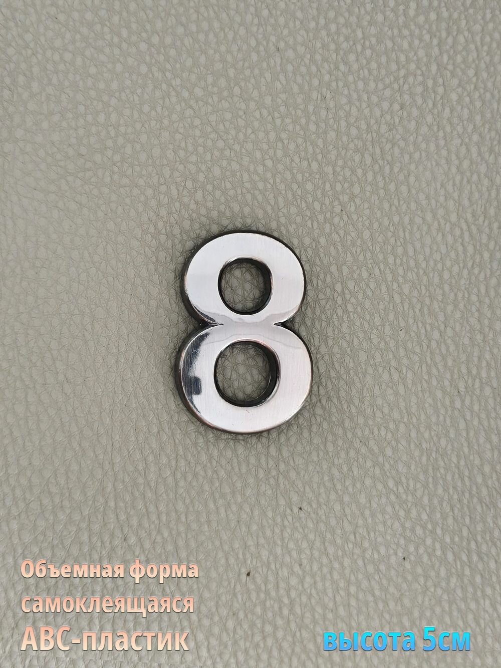 Номерной знак 8 брашированная сталь 50 мм, 3D табличка для отеля и офиса