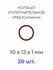 Кольцо уплотнительное 10х12х1 VMQ50 силикон 20 шт.