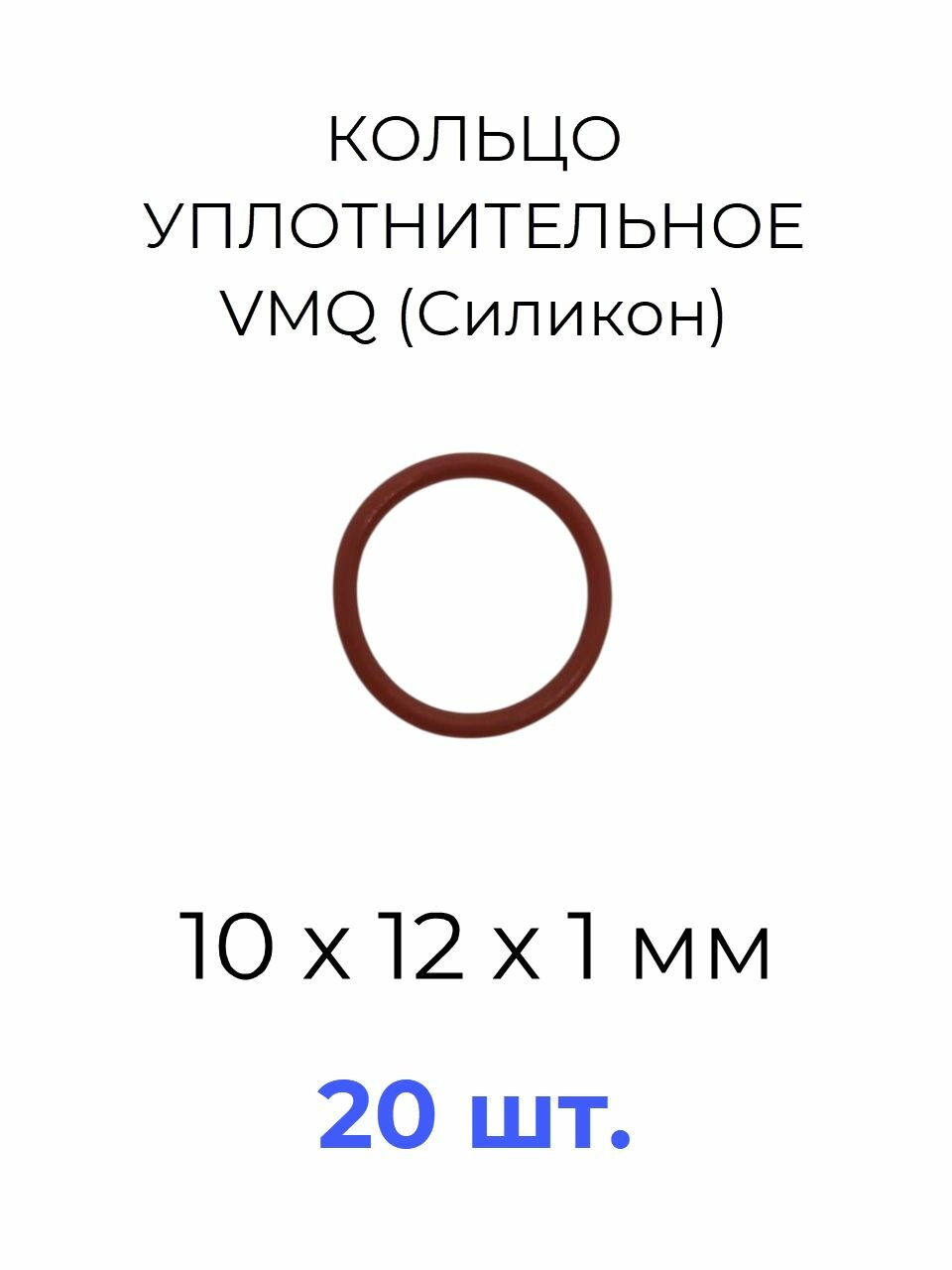 Кольцо уплотнительное 10х12х1 VMQ50 силикон 20 шт.