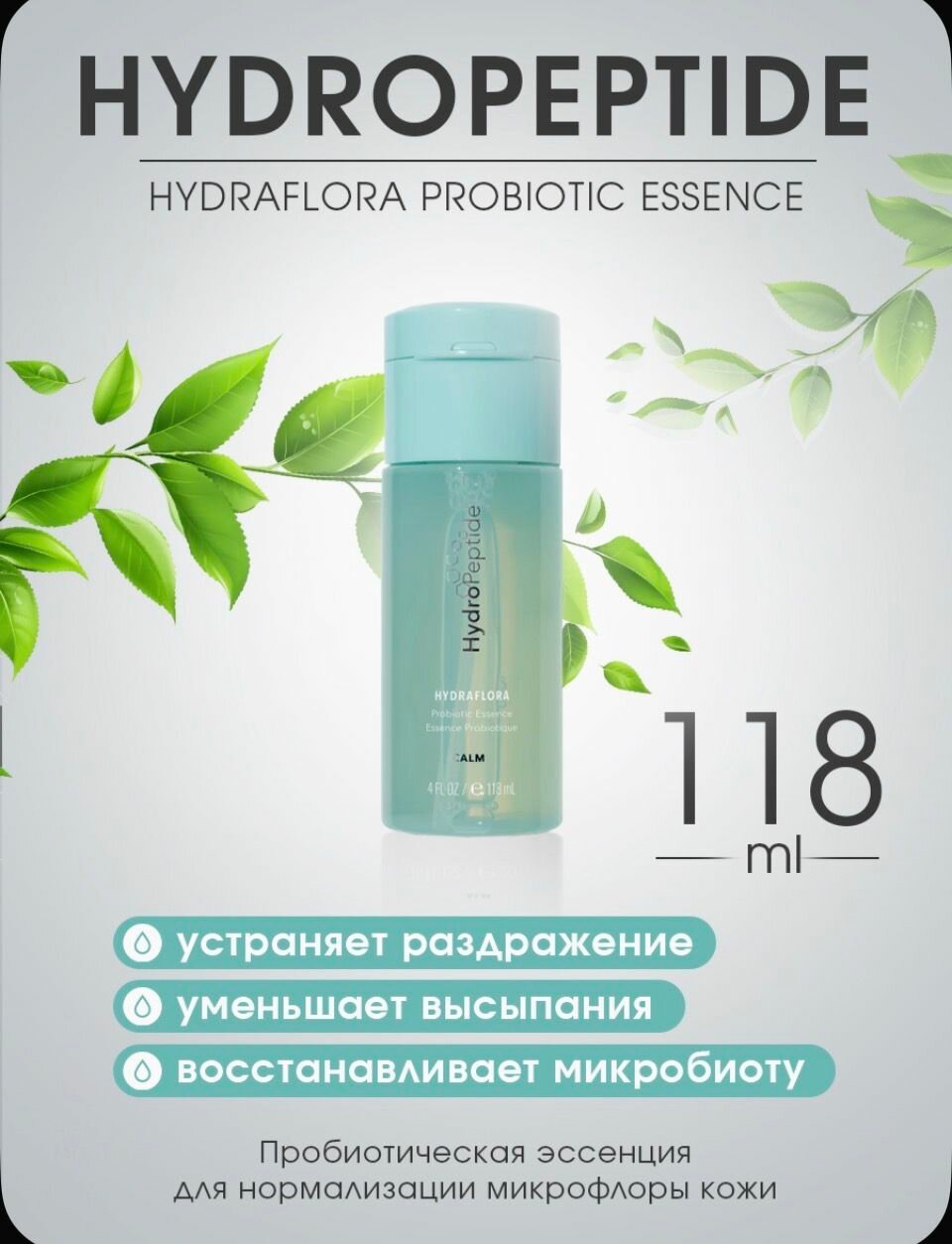 HYDROPEPTIDE HYDRAFLORA PROBIOTIC ESSENCE Пробиотическая эссенция для нормализации микрофлоры кожи 118 ml