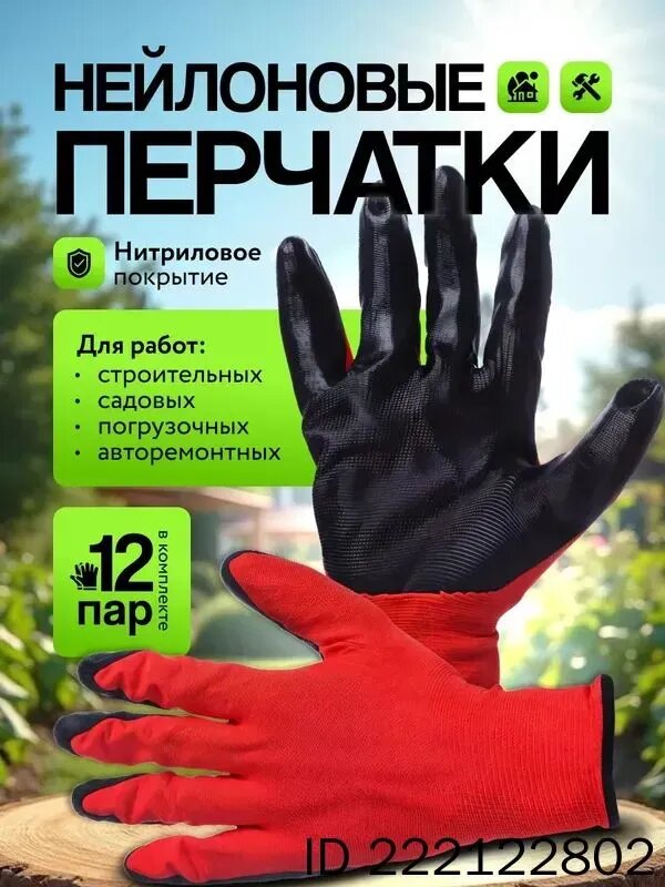 Перчатки рабочие защитные нейлоновые строительные 12 пар красные