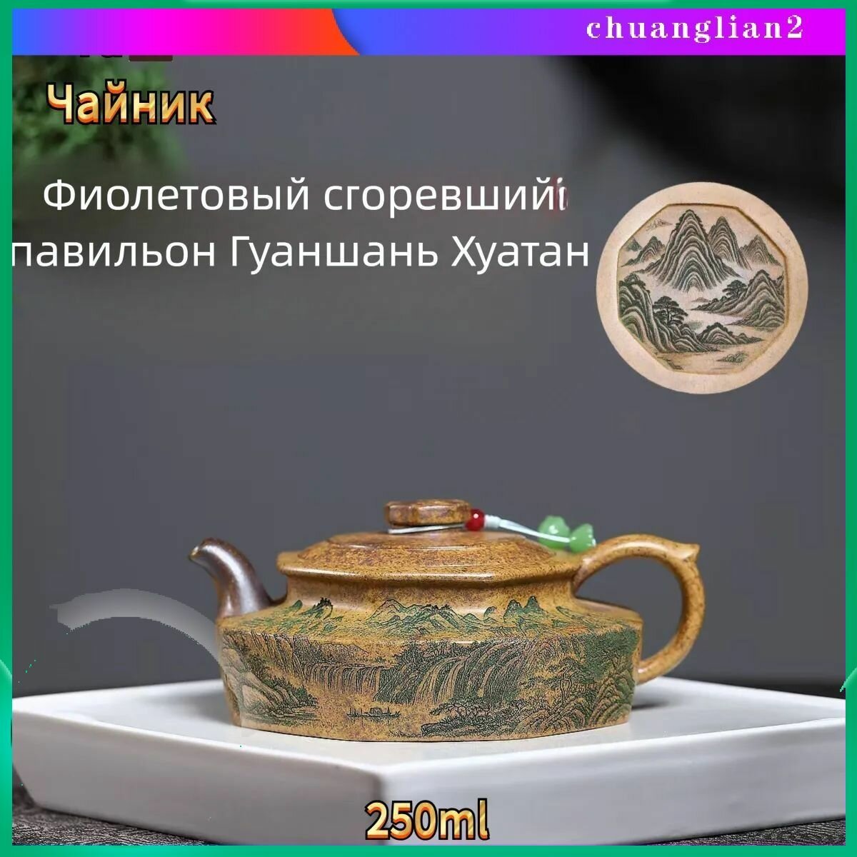 Исинский чайник ча ху для традиционного китайского чаепития. Заварочный чайник глиняный объе250мл