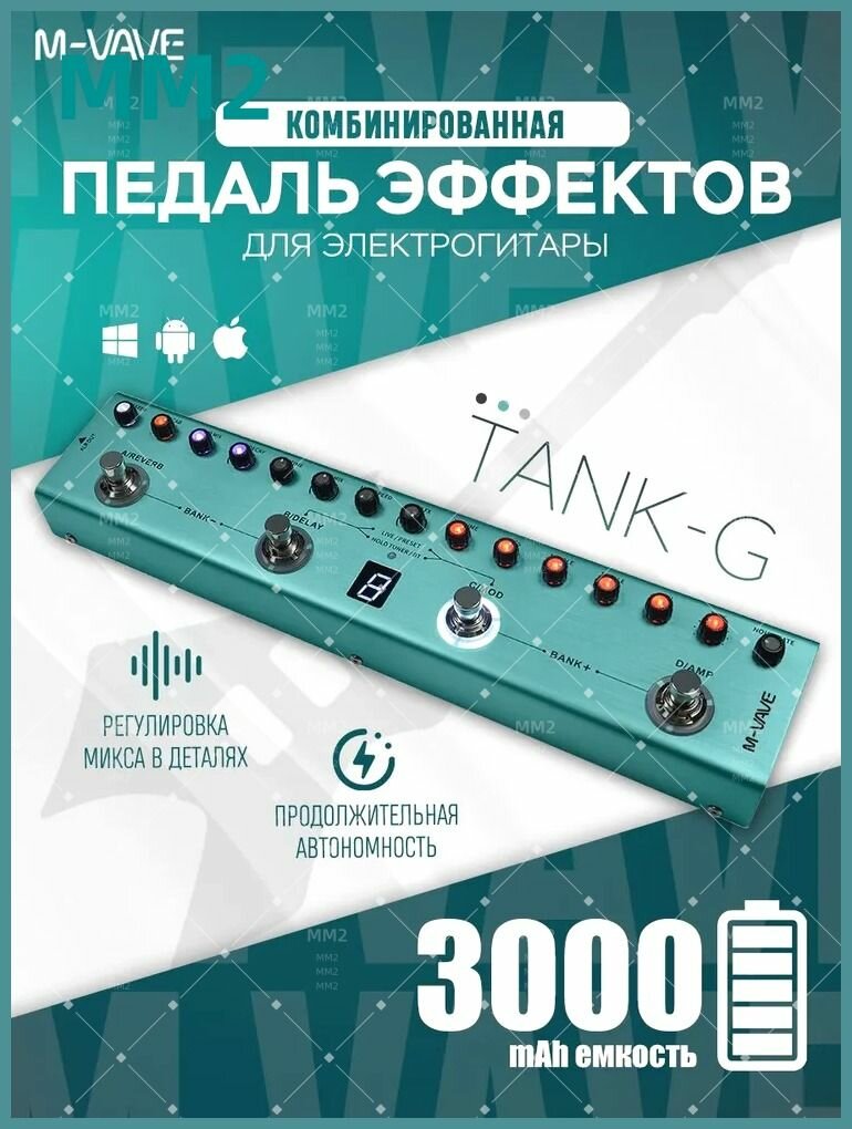 M-vave Tank-G Гитарная педаль с несколькими эффектами 36 пресетов 9 слотов предусилителя 3-полосный эквалайзер 8 слот IR Cab 3 эффекта модуляции/задержки/реверберации(бронза)
