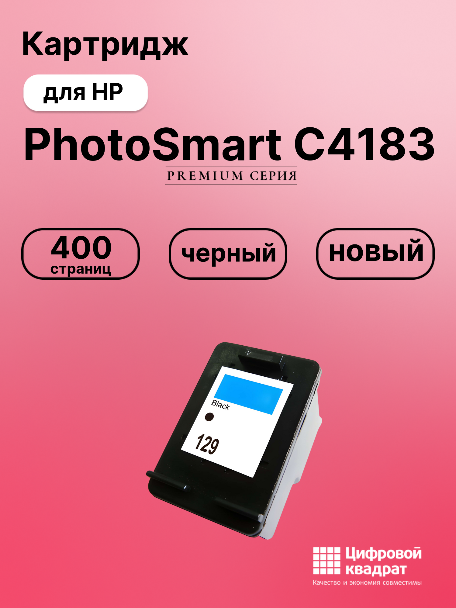 Картридж для HP PhotoSmart C4183 (129), DeskJet 5943, DeskJet 6943, DeskJet 6983, DeskJet D4163, OfficeJet 100
