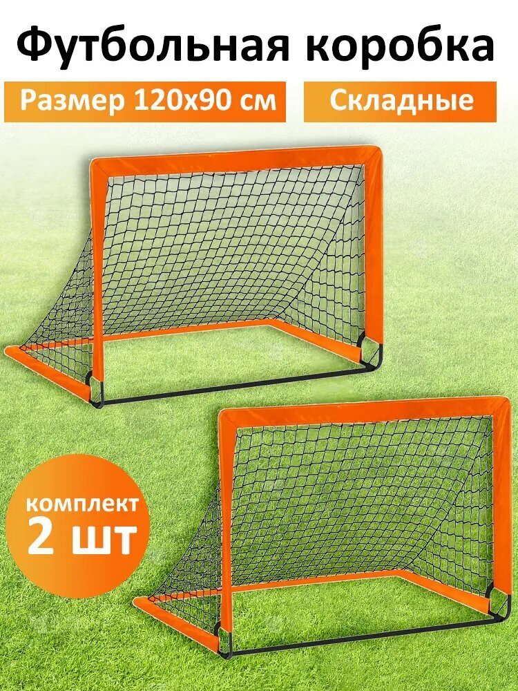 Футбольные ворота складные, Размер 120x90 см, Оранжевый, Комплект 2 шт