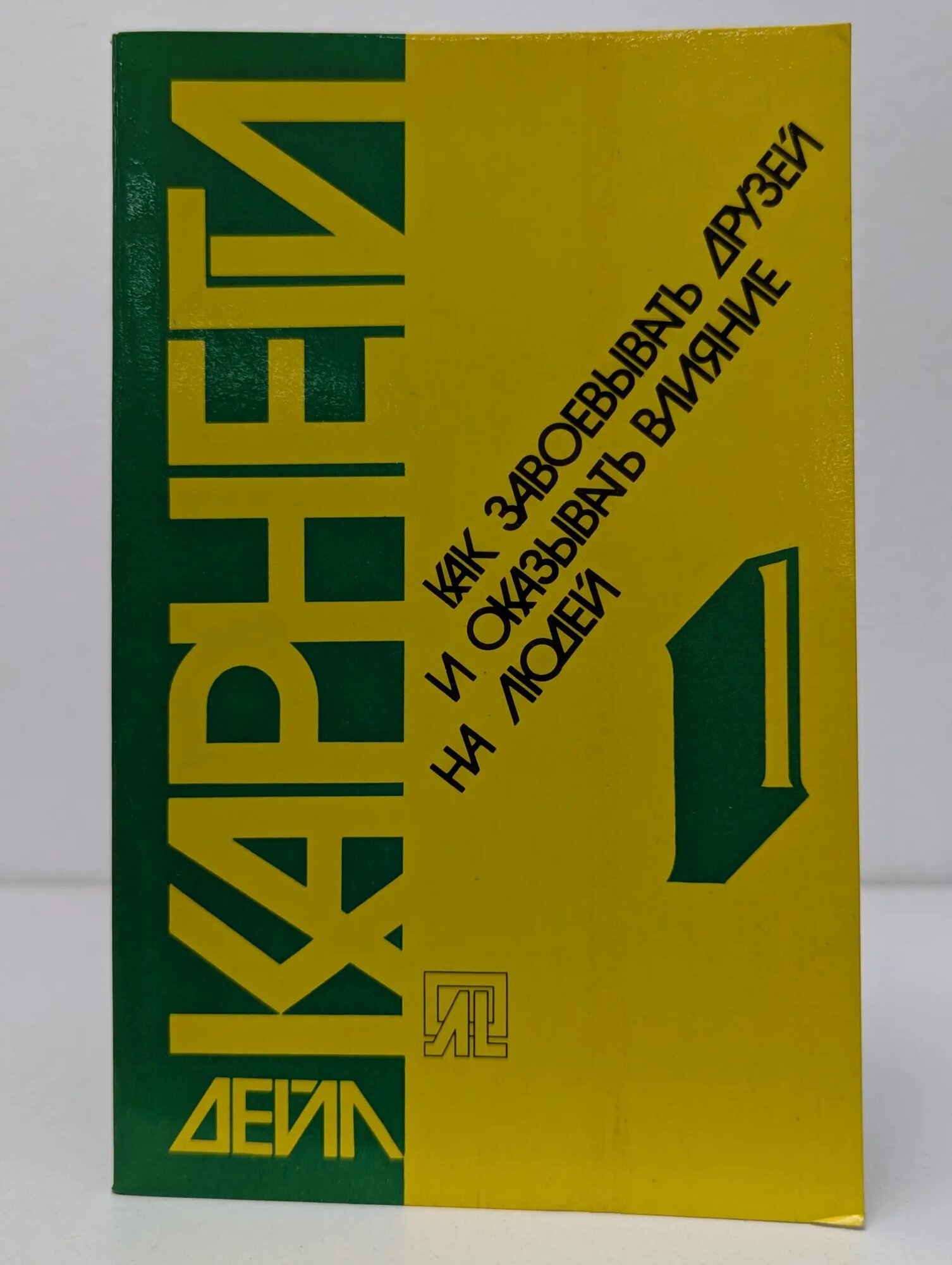 Как завоевывать друзей и оказывать влияние на людей Карнеги Дейл 1990