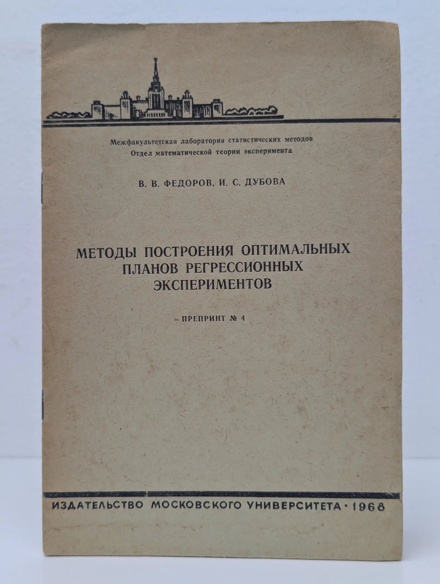 Методы построения оптимальных планов регрессионных экспериментов. Препринт № 4 Федоров Валерий Вадимович, Дубова И. С. 1968