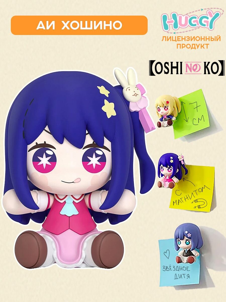 Фигурка аниме Huggy Good Smile Звездное дитя Хошино Аи Huggy Good Smile Ai 7см 00517 / по мотивам аниме "Звездное дитя", Аи Хошино