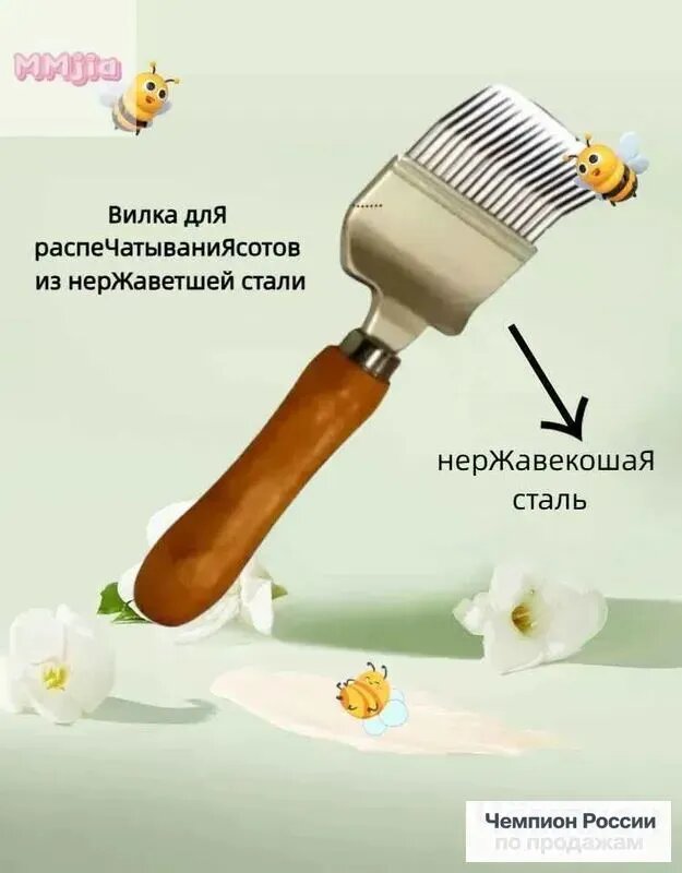 Вилка для распечатывания рамок, гнутая тонкая игла, нерж. сталь для распечатки сотов