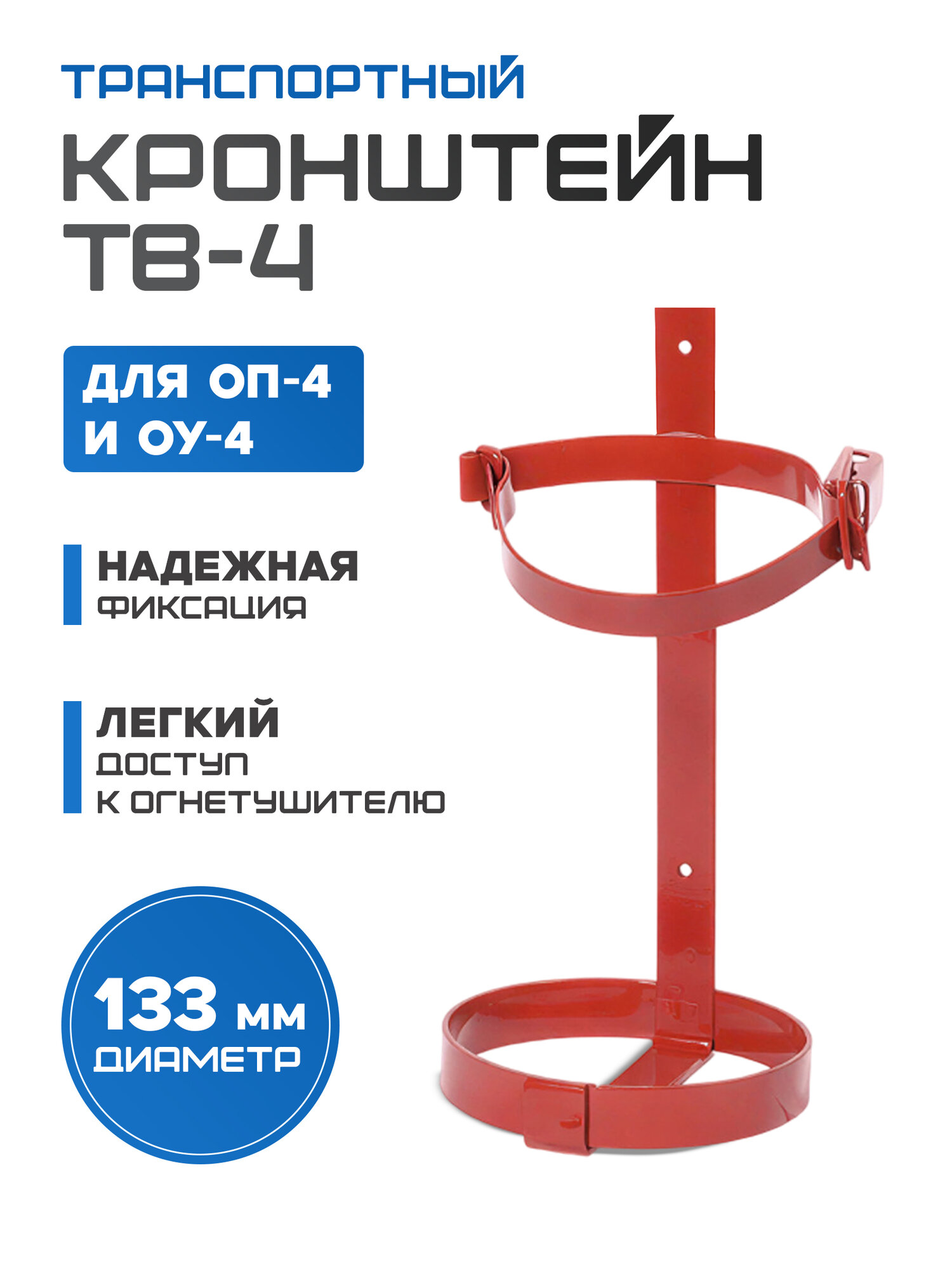 Кронштейн ТВ-4 для огнетушителя ОП-4 и ОУ-4 транспортный металлический