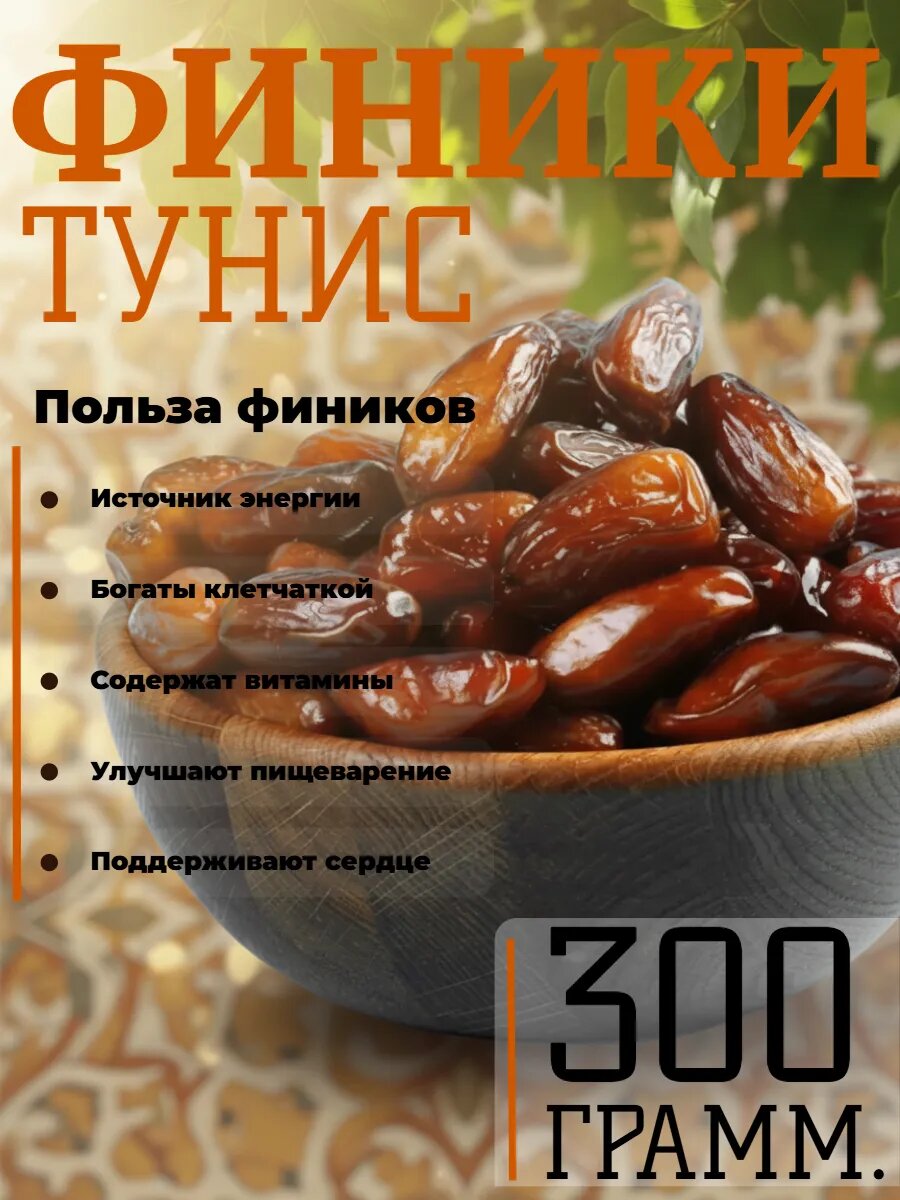 Финики Тунис 300гр.