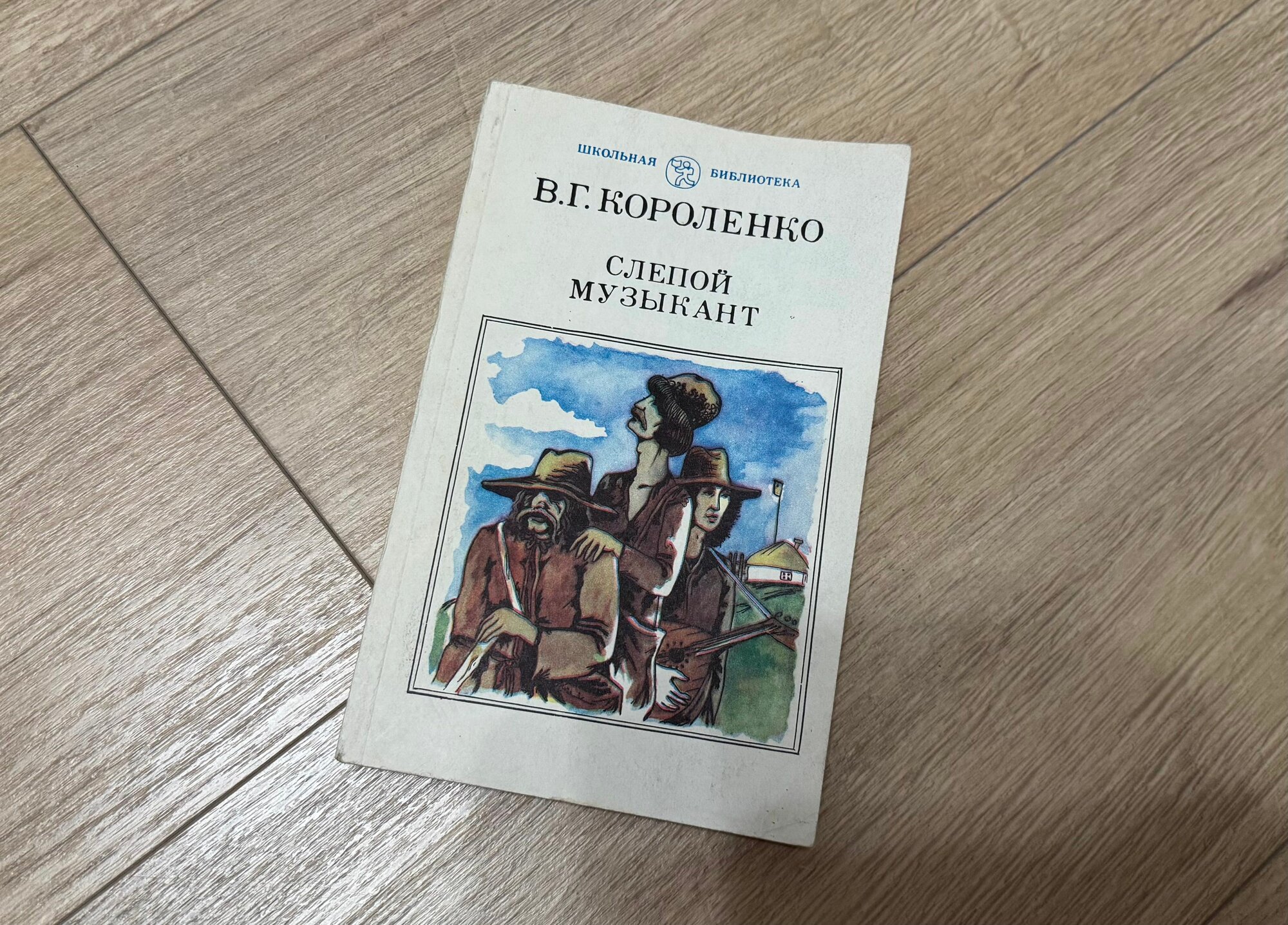 Слепой музыкант (повесть), 1981 г