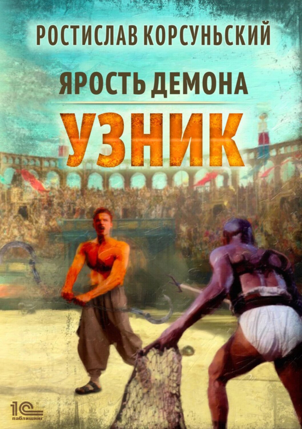 Ярость демона. Узник [Цифровая книга]