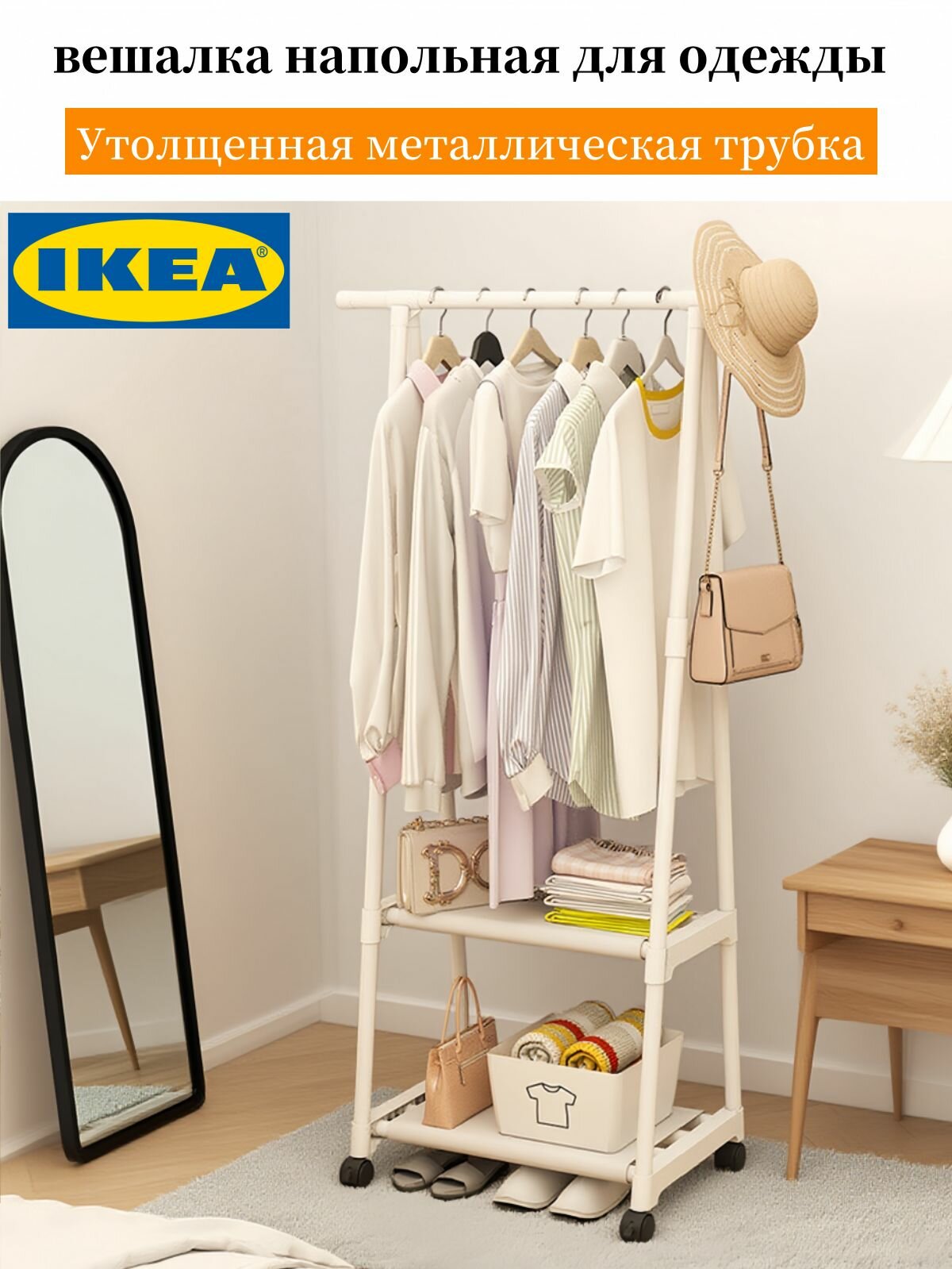 Напольная вешалка икеа, металлическая, для одежды, с колесиками