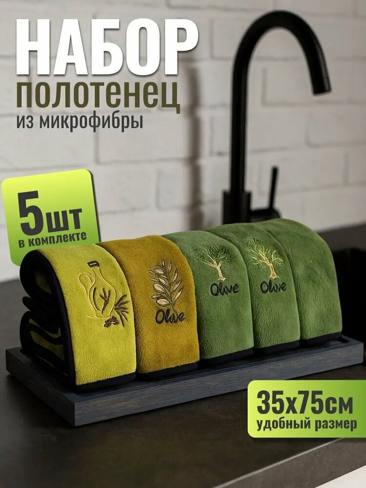 Полотенце кухонное Текстиль для дома, Велюровая фактура, 34x74, 5шт