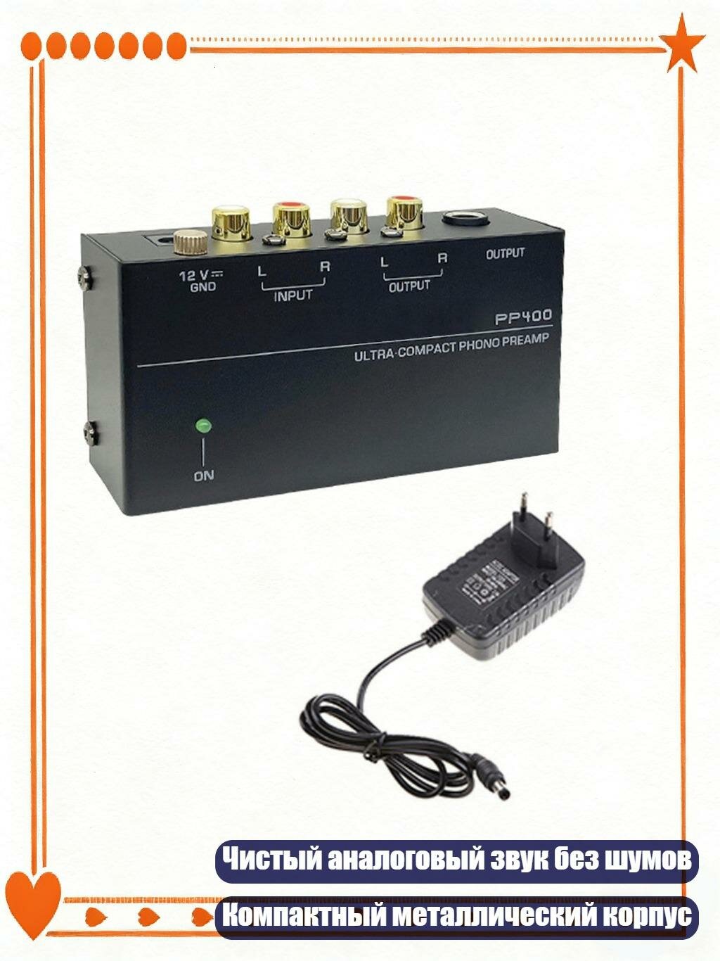 Магнитный предусилитель для проигрывателей, ЕС вилка