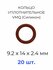 Кольцо уплотнительное 9.2х14х2.4 VMQ50 силикон 20 шт.