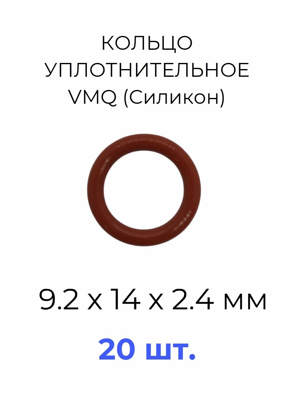 Кольцо уплотнительное 9.2х14х2.4 VMQ50 силикон 20 шт.