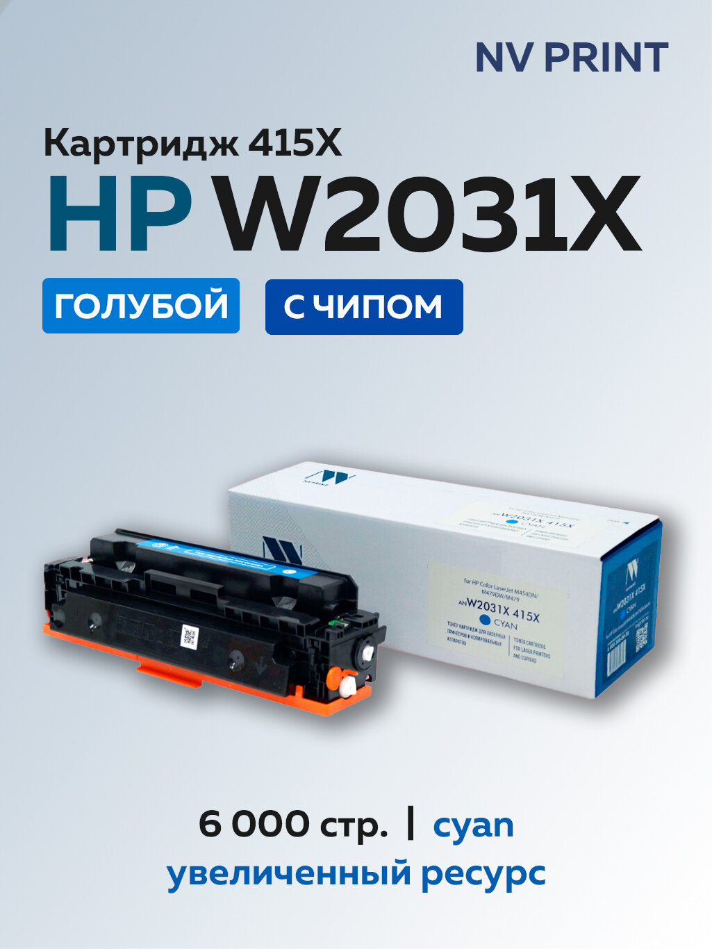 Картридж NV Print W2031X (415X) голубой для HP Color LaserJet M454DN/M479DW/M479 прошивка до 002_2428A