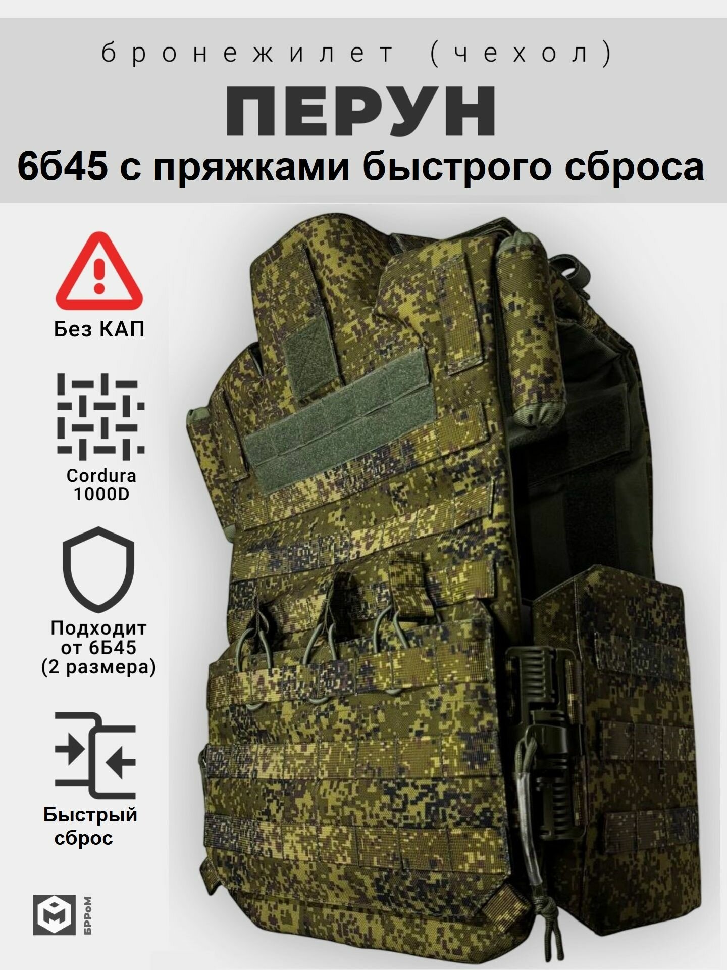 Чехол бронежилета Markus модель перун, для 6Б45, улучшенный, с пряжками быстрого сброса, цвет ЕМР (лето)