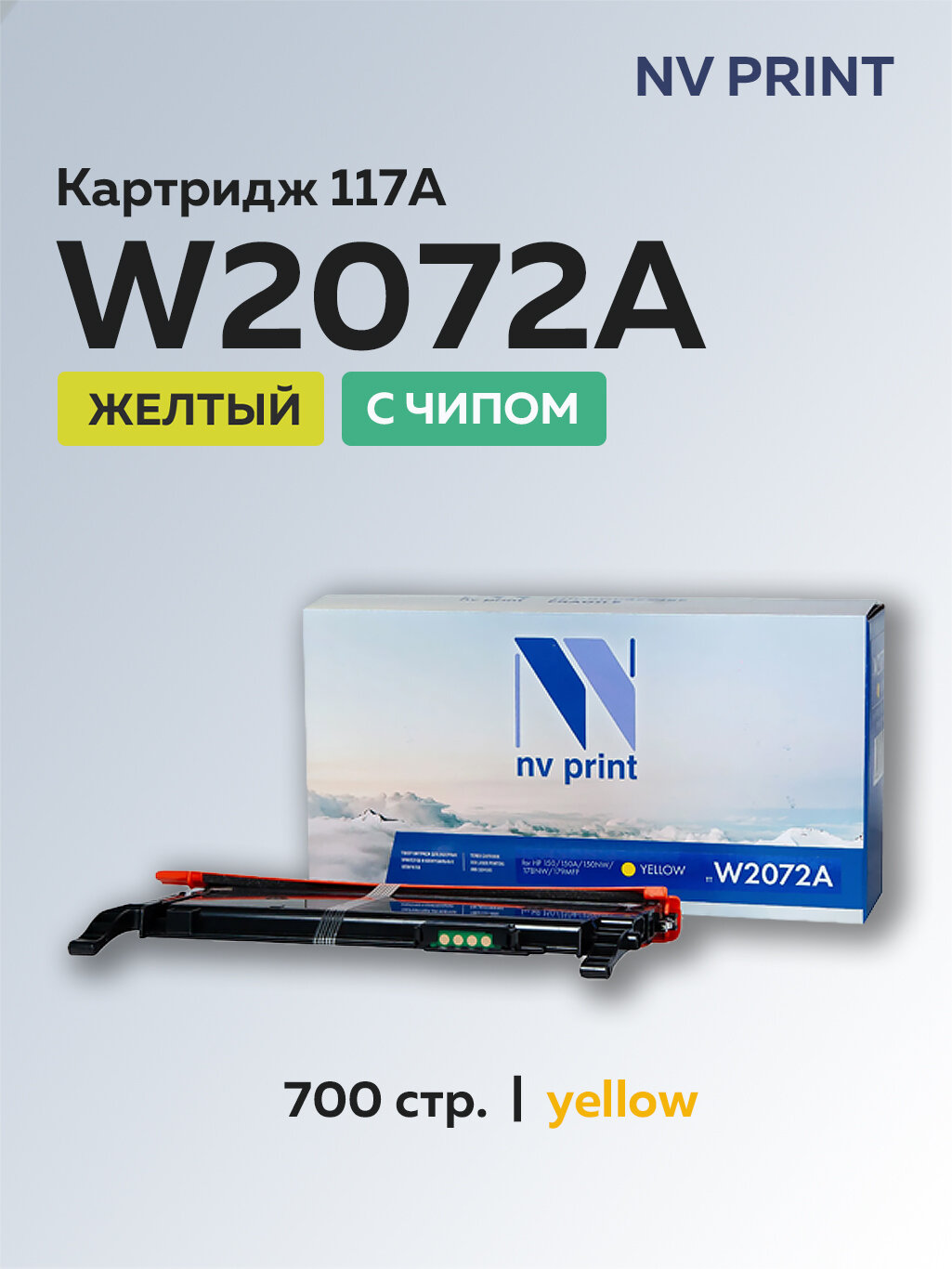 Тонер-картридж NV Print W2072A (HP 117A) желтый с чипом для HP CL 150/MFP178/179