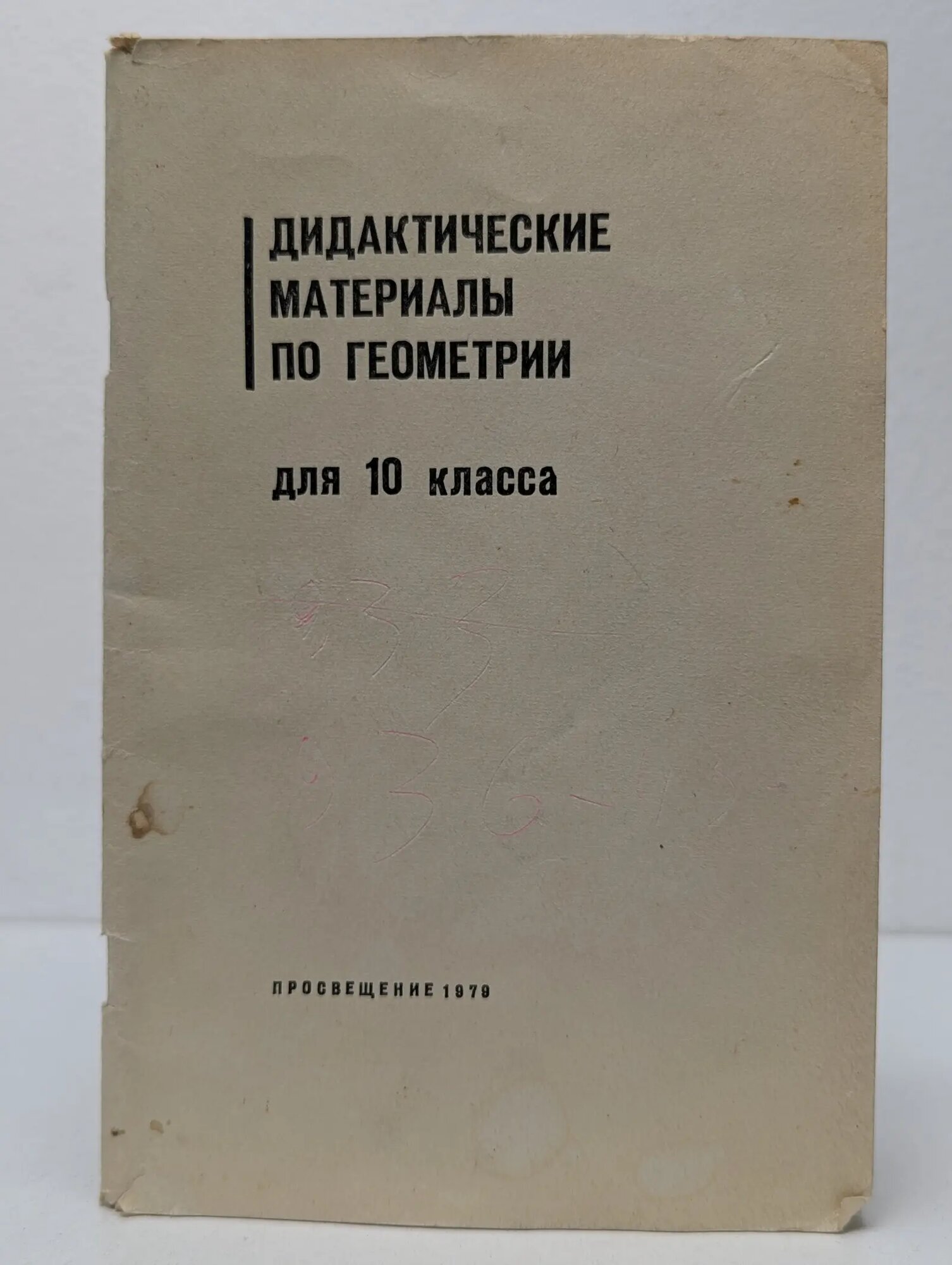 Дидактические материалы по геометрии. 10 класс Сборник 1979