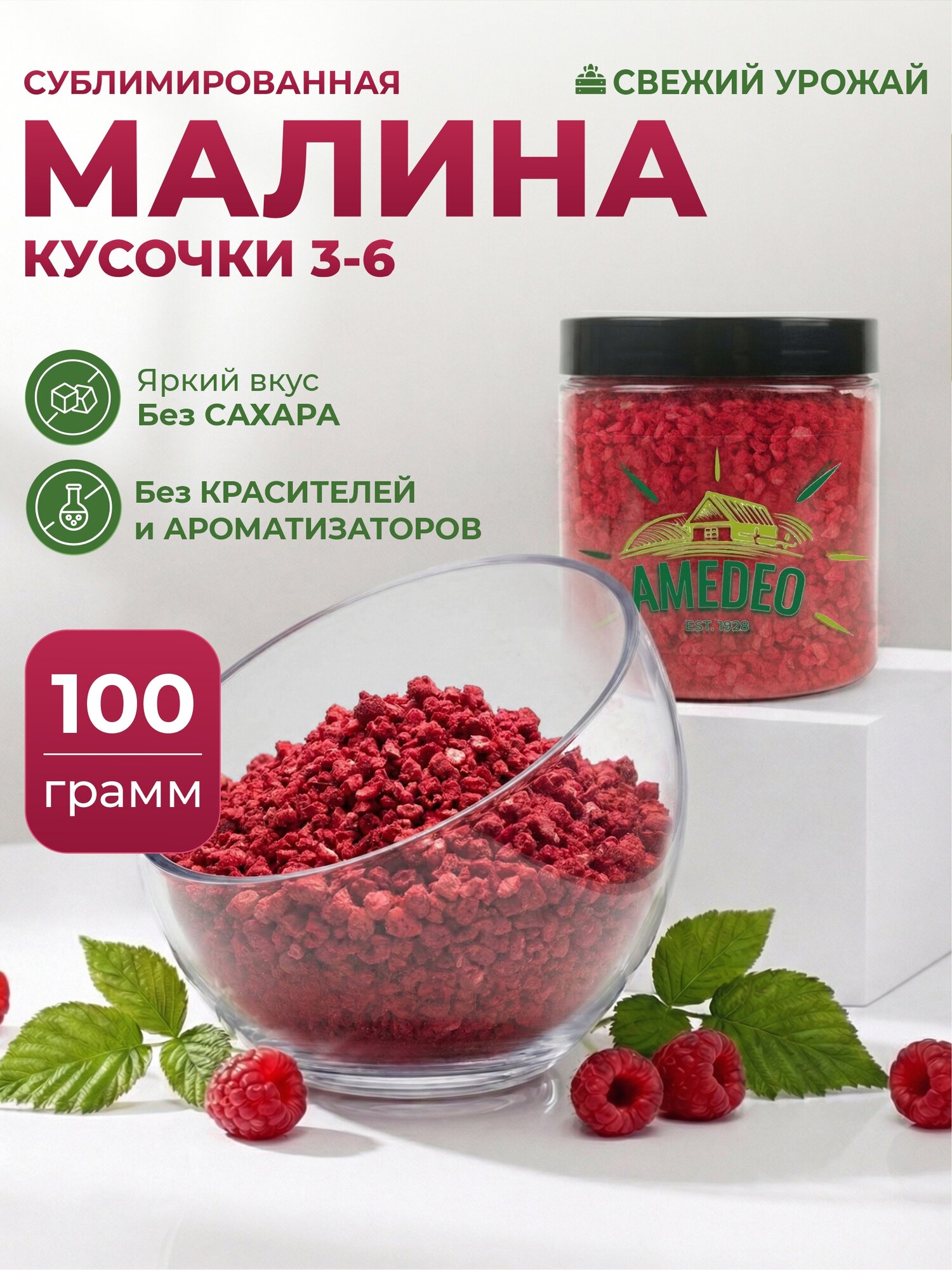 Малина 100 гр, сублимированная, кусочки 3-6 мм, натуральный продукт, AMEDEO