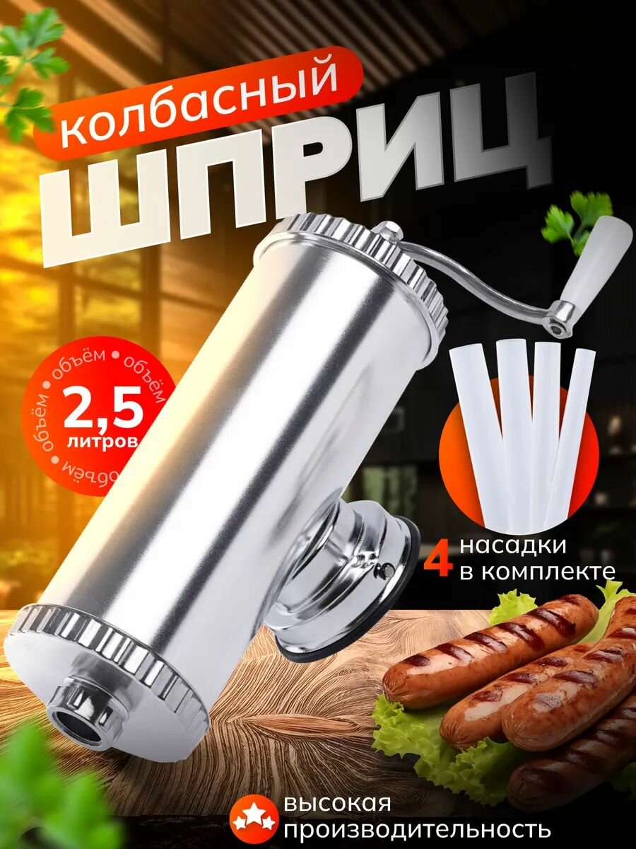 Шприц колбасный, насадок: 4 шт