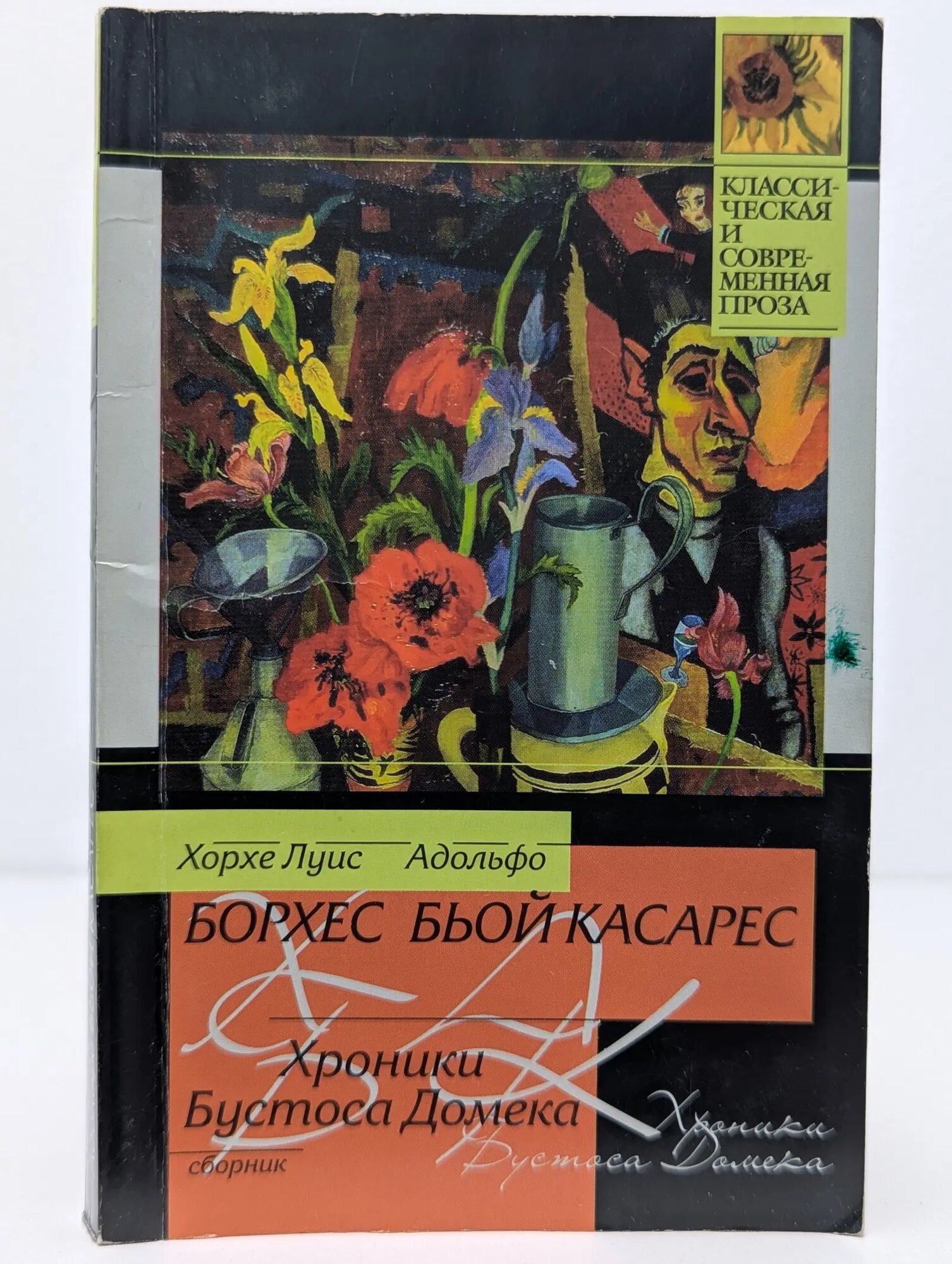 Хроники Бустоса Домека Борхес Хорхе Луис, Биой Касарес Адольфо 2011