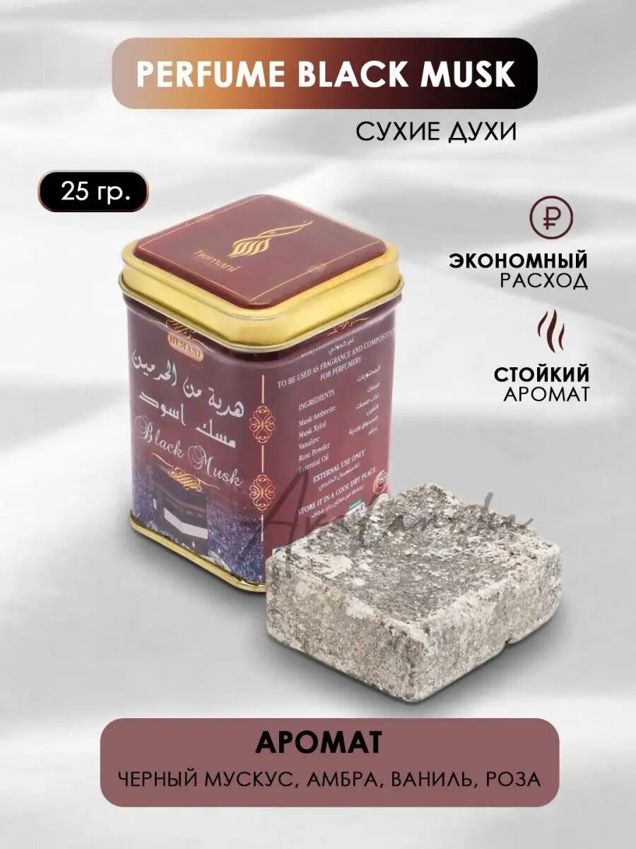 Hemani - Арабские сухие духи - без спирта - "Black Musk" - "Чёрный мускус", в жестяной упаковке, 25 гр.