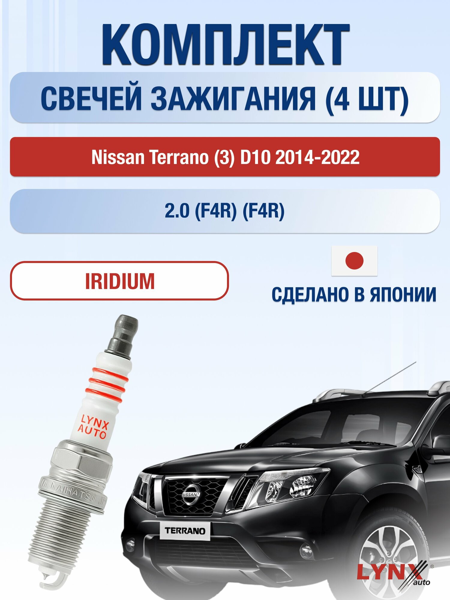 Свечи зажигания на Nissan Terrano (3) D10, комплект 4 шт / 2014-2022 / Двигатель 2.0 (F4R) F4R LYNXauto