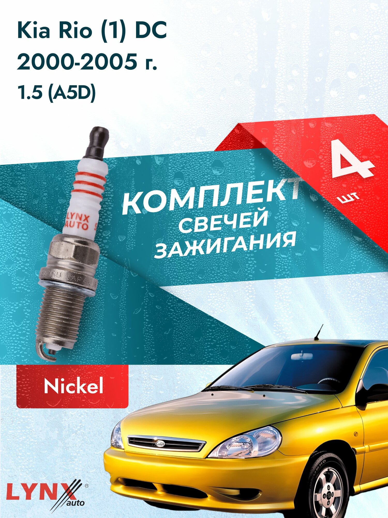 Свечи зажигания на Kia Rio (1) DC 2000-2005г./ комплект 4 шт. Двигатель 1.5 (A5D) SP-116/ LYNXauto