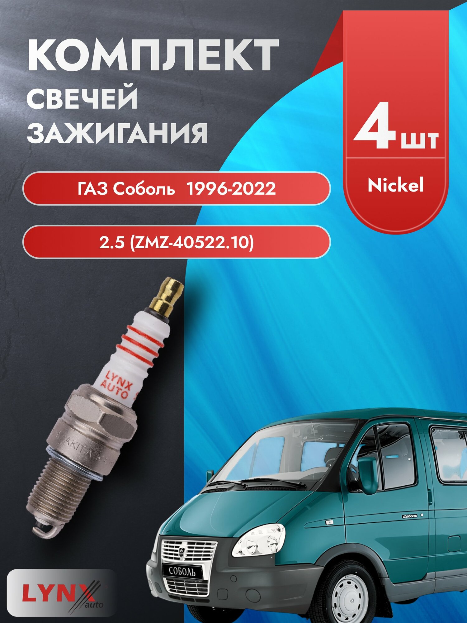 Свечи зажигания на ГАЗ Соболь 1996-2022г./ комплект 4 шт. Двигатель 2.5 (ZMZ-40522.10) SP-127/ LYNXauto
