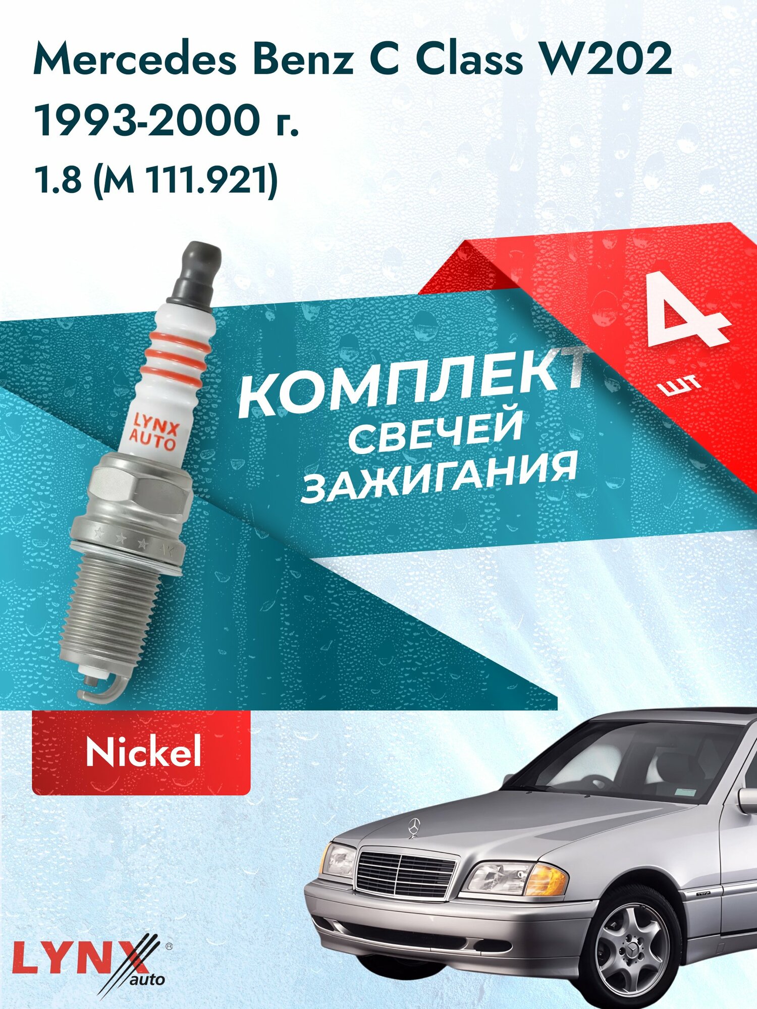 Свечи зажигания на Mercedes Benz C class W202 1993-2000г./ комплект 4 шт. Двигатель 1.8 (M 111.921) SP-329/ LYNXauto