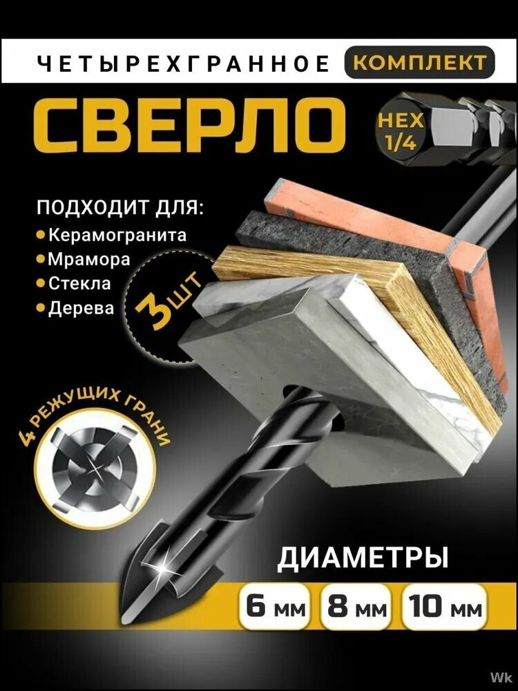 Набор сверл по керамограниту четырехгранные 3 штуки( 6/8/10 мм)