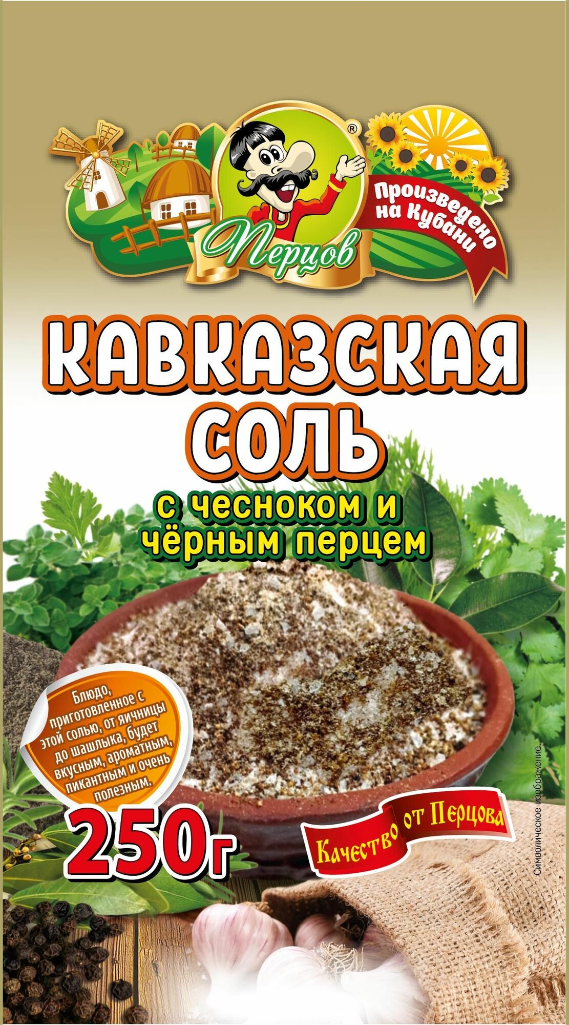 Кавказская соль с Чесноком и Черным перцем "перцов", 250 грамм