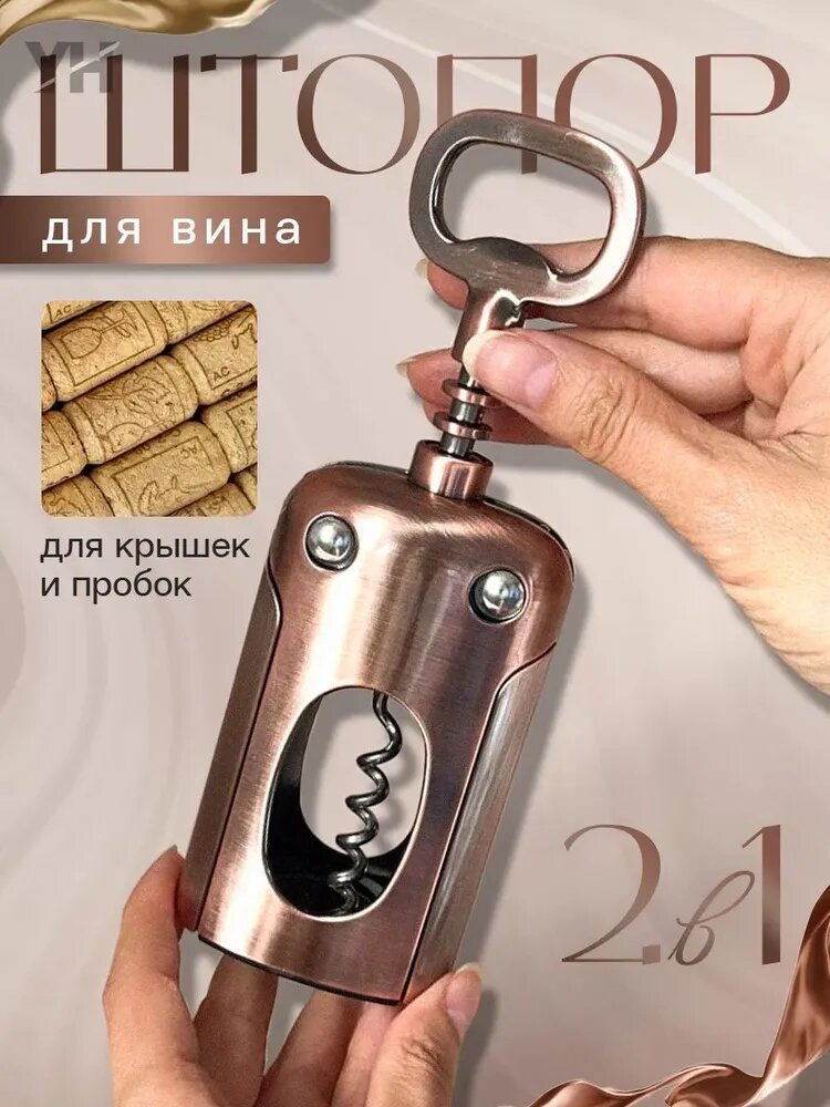 Штопор премиальный штопор 2-в-1 для вина и бутылок металлический корпус винтовой винтажный стиль — фото 1