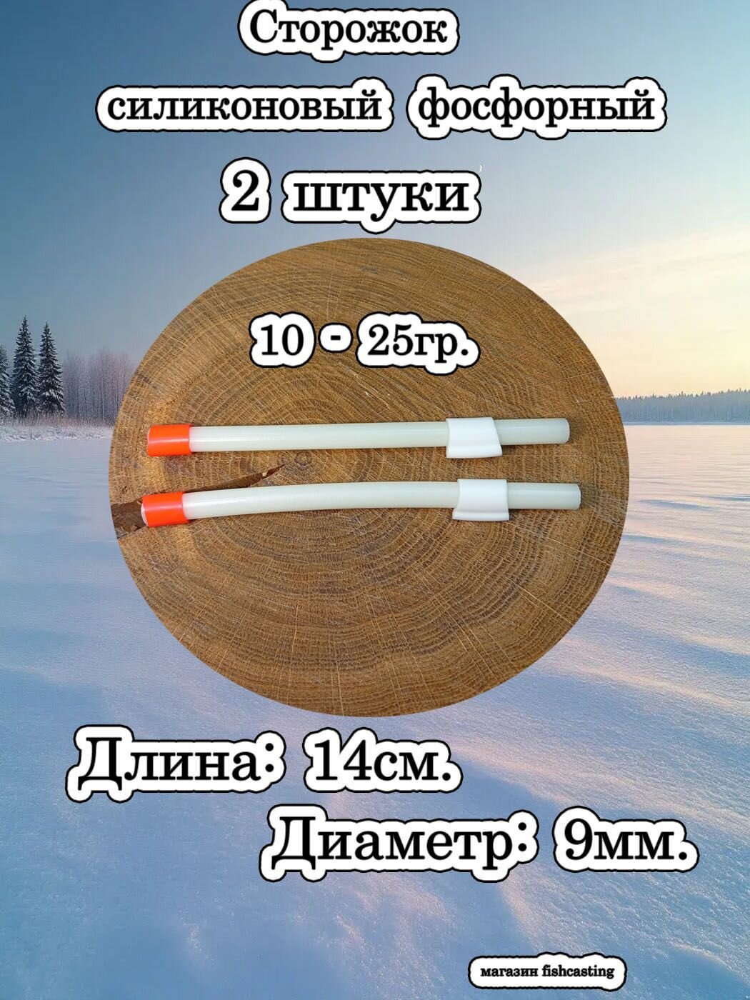 Сторожок силиконовый фосфорный d-9мм. 10-25гр. 2шт.