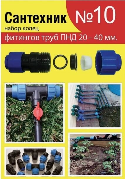 Рем. набор прокладок "Сантехник №10" для фитингов труб ПНД 20-40 мм