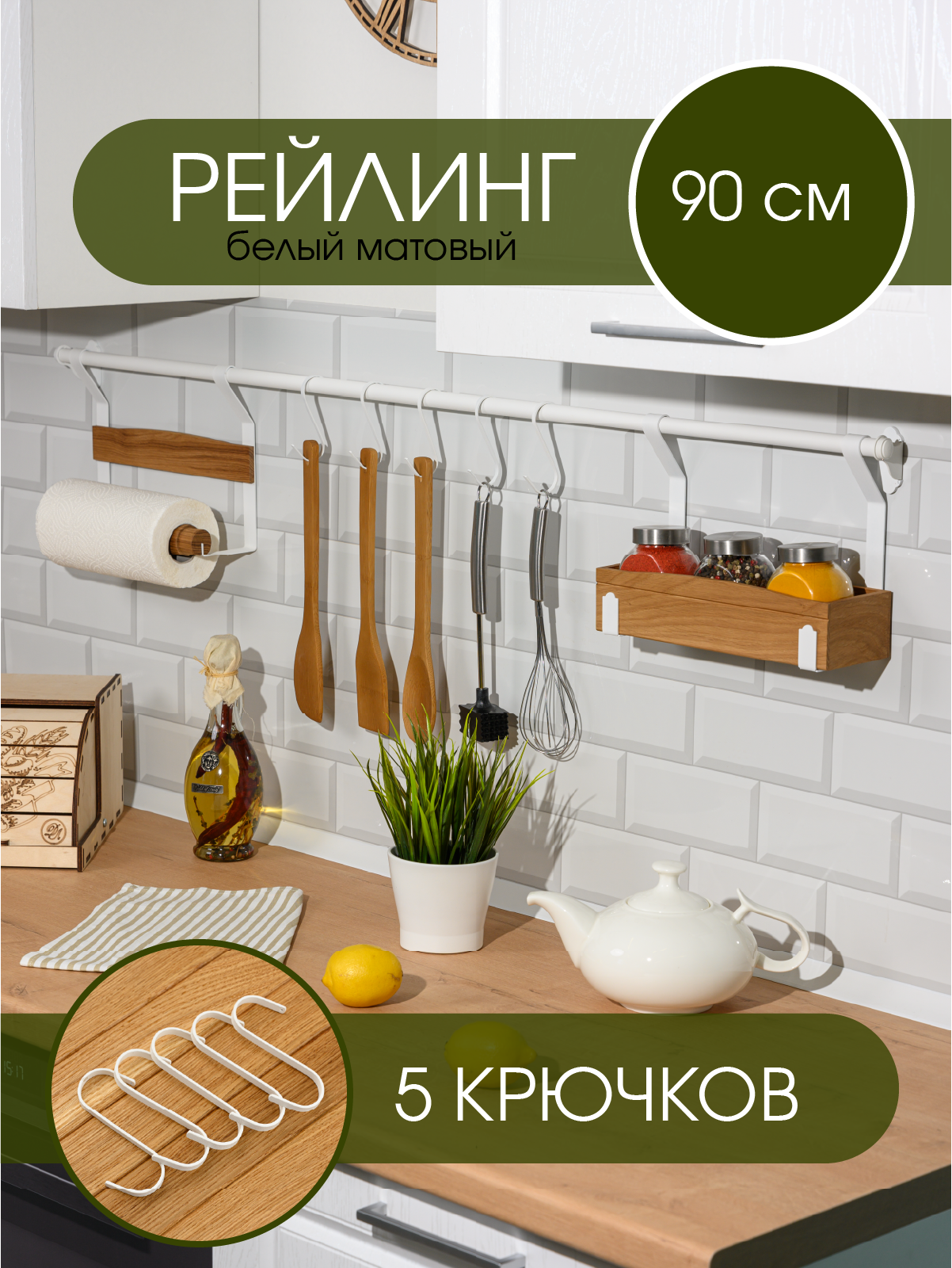 Рейлинг для кухни Country, металлический, белый, настенный, подвесной, 1.6х90х1.6см